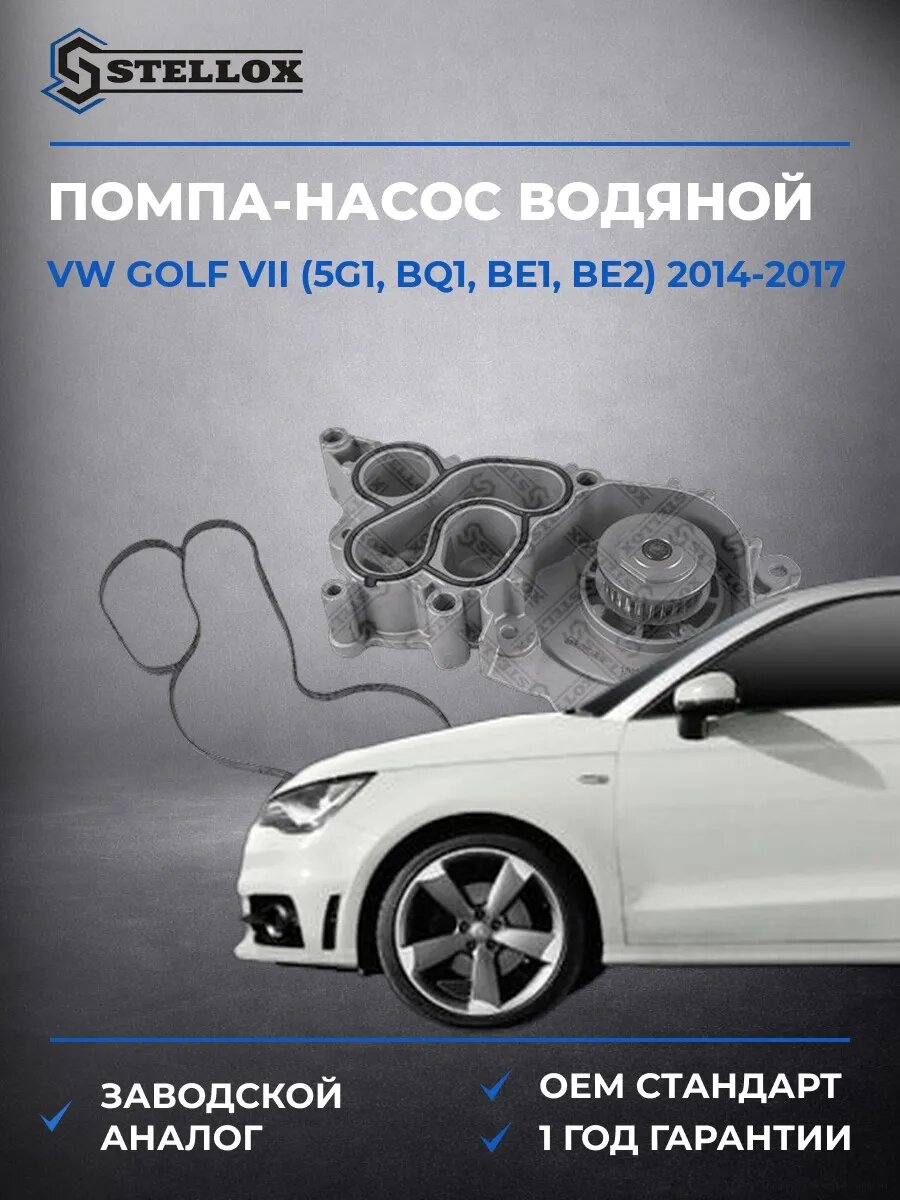 Помпа Stellox 45000447SX Фольксваген Гольф VII Vw Golf VII 2014-2017