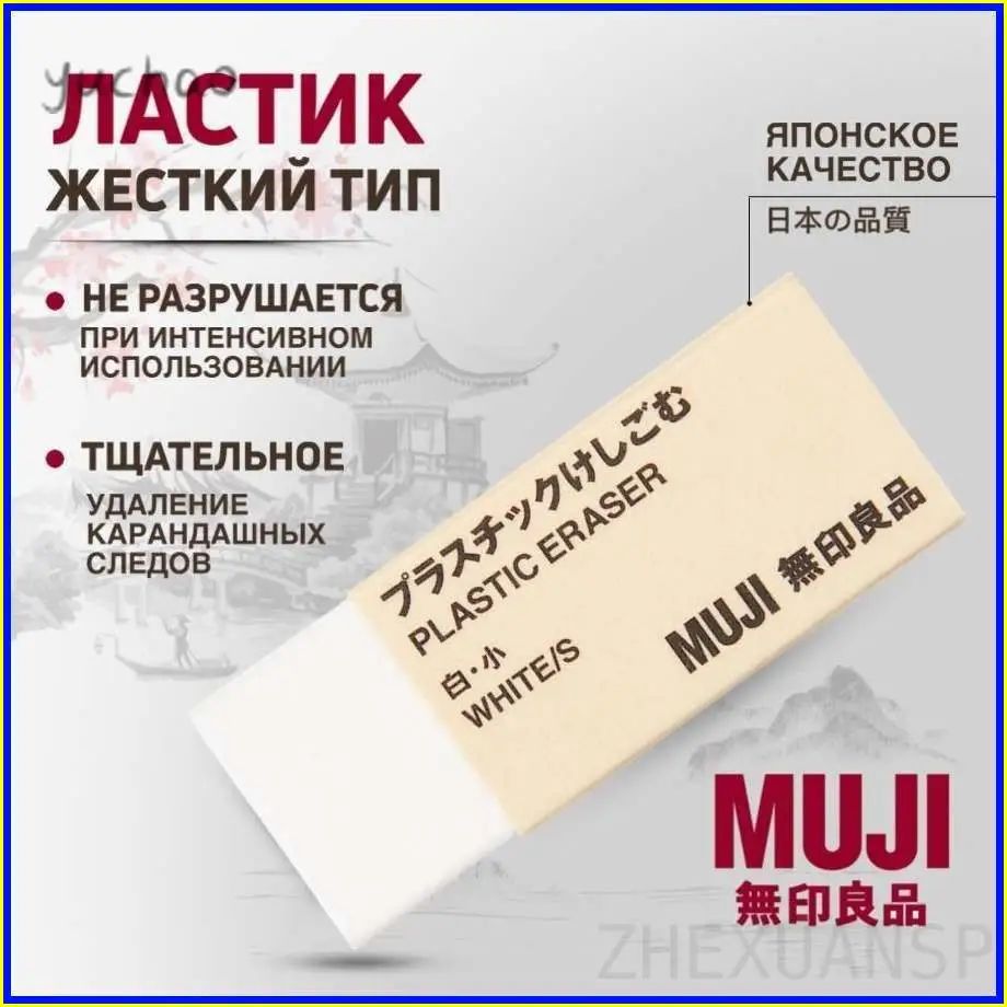 Белый маленький ластик MUJI