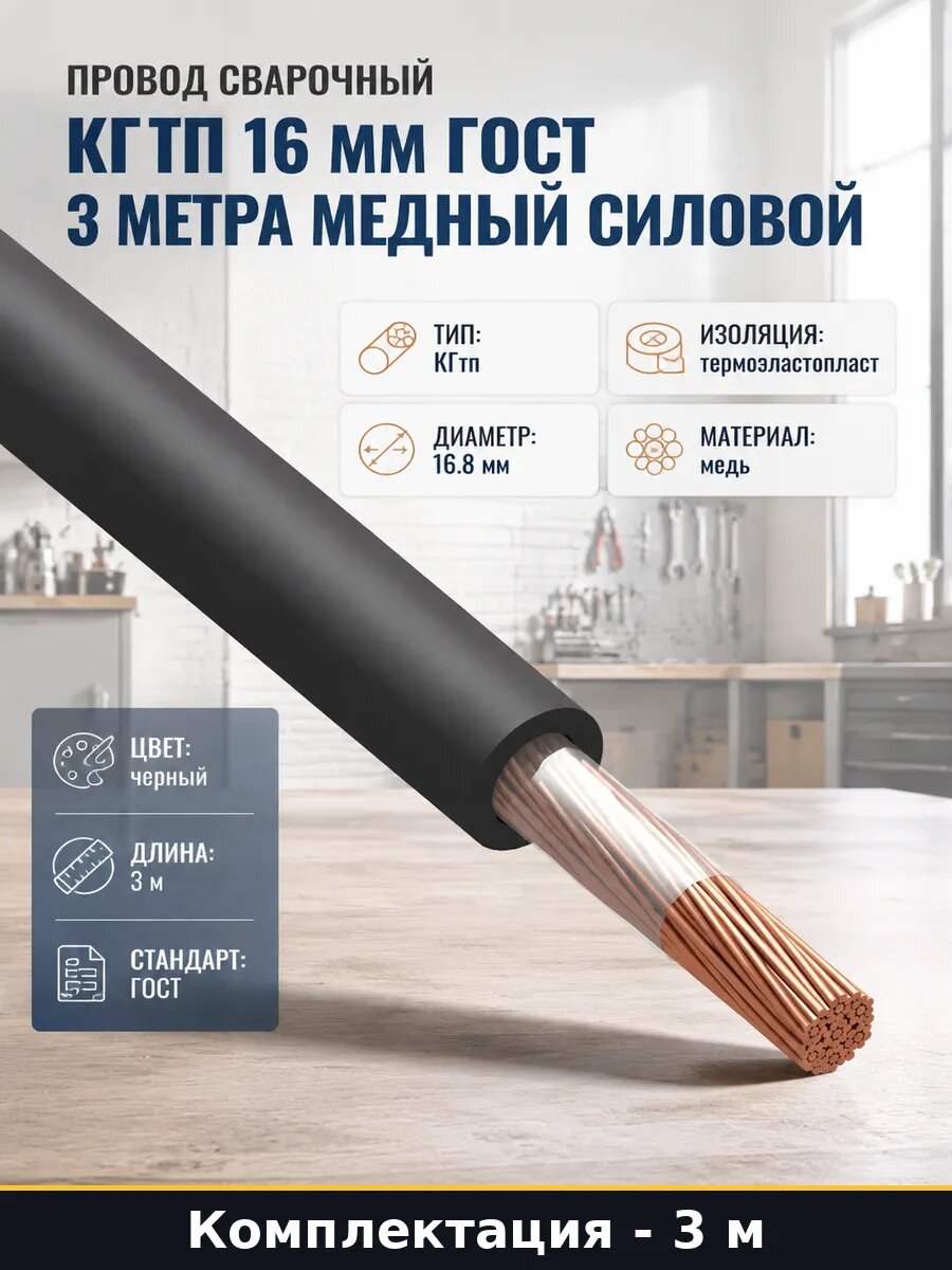Провод сварочный кгтп 16 мм ГОСТ 3 метра медный силовой