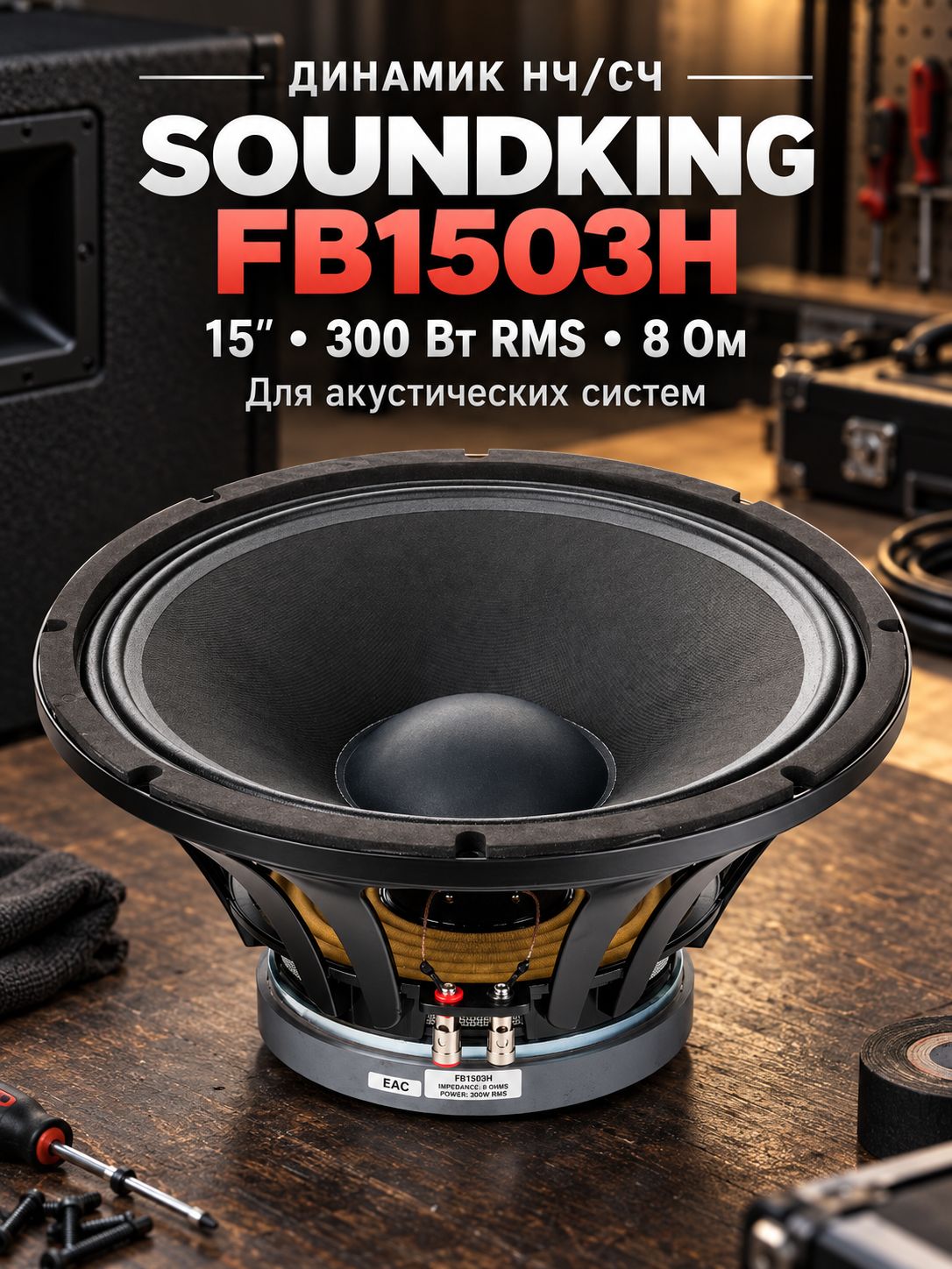 Динамик НЧ-СЧ Soundking FB1503H, 300 Вт