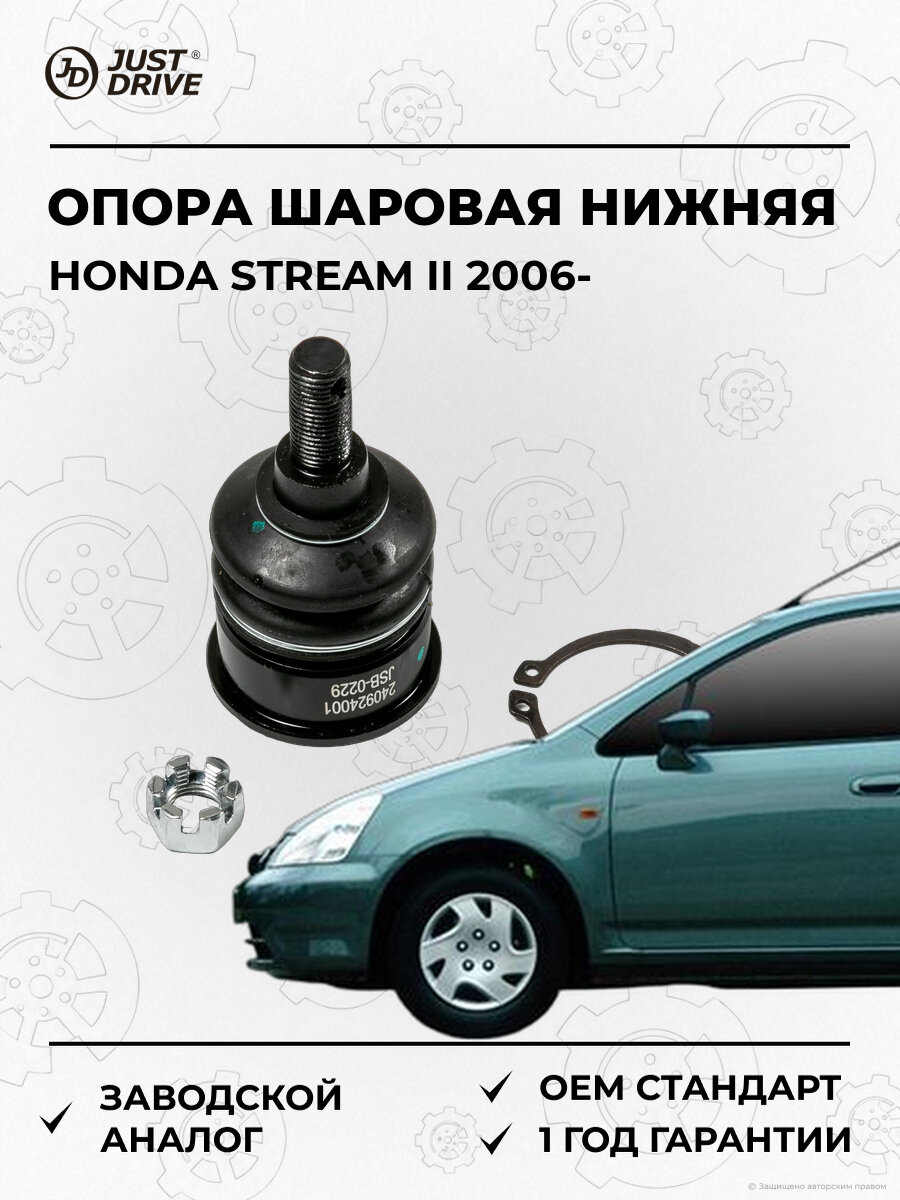 Опора шаровая нижняя Just Drive JSB0229 Хонда Honda Stream II RN6 RN7 с 2006