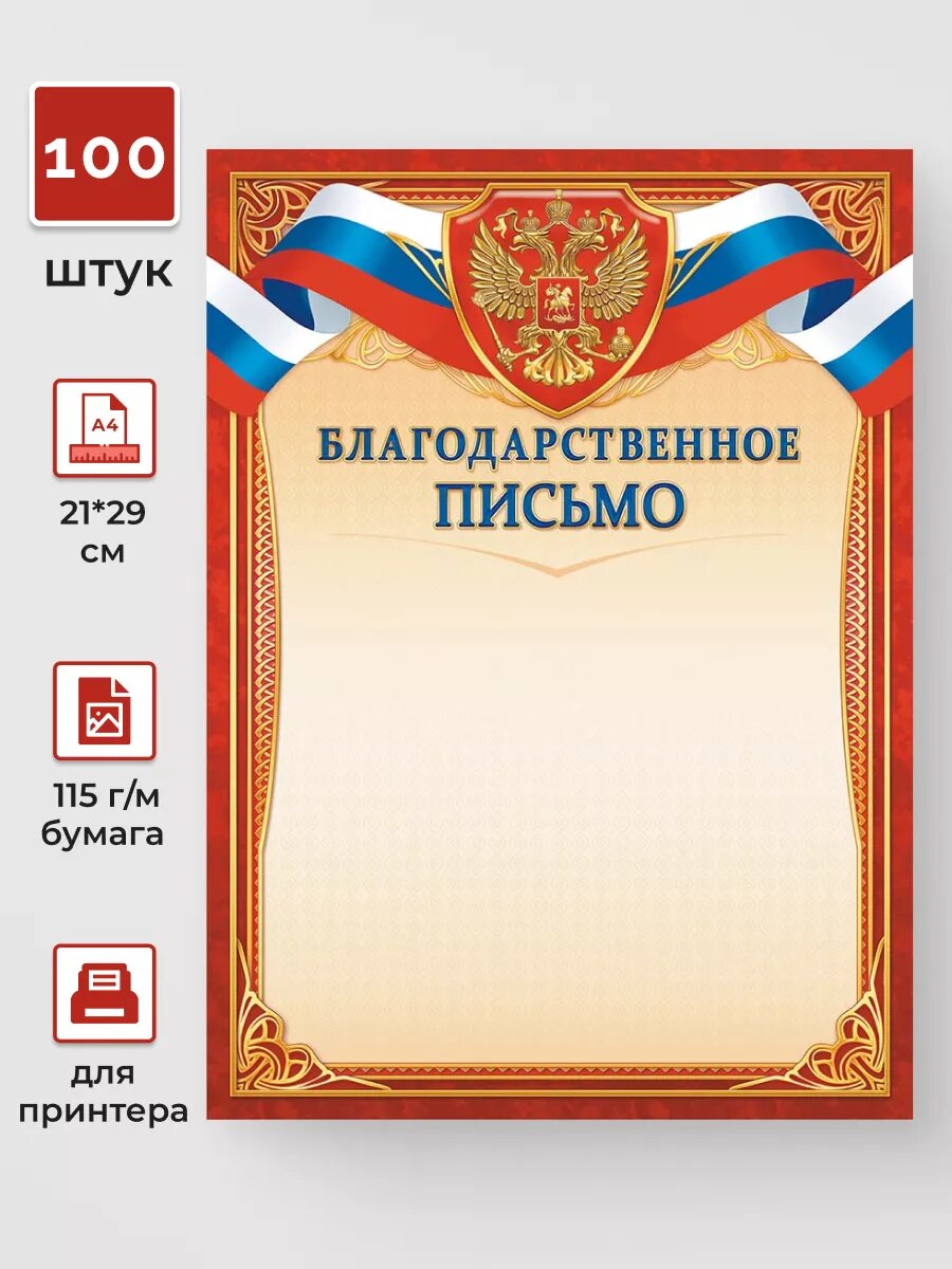 Благодарственное письмо с гербом 100 шт А4