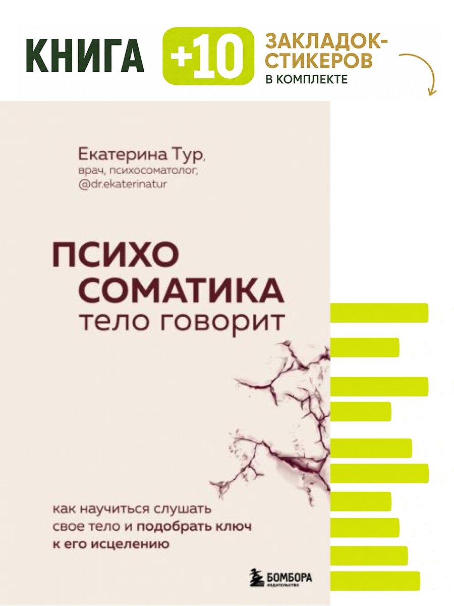 Психосоматика: тело говорит. Как научиться слушать свое тело и подобрать ключ к его исцелению. Комплект: книга + 10 закладок-стикеров