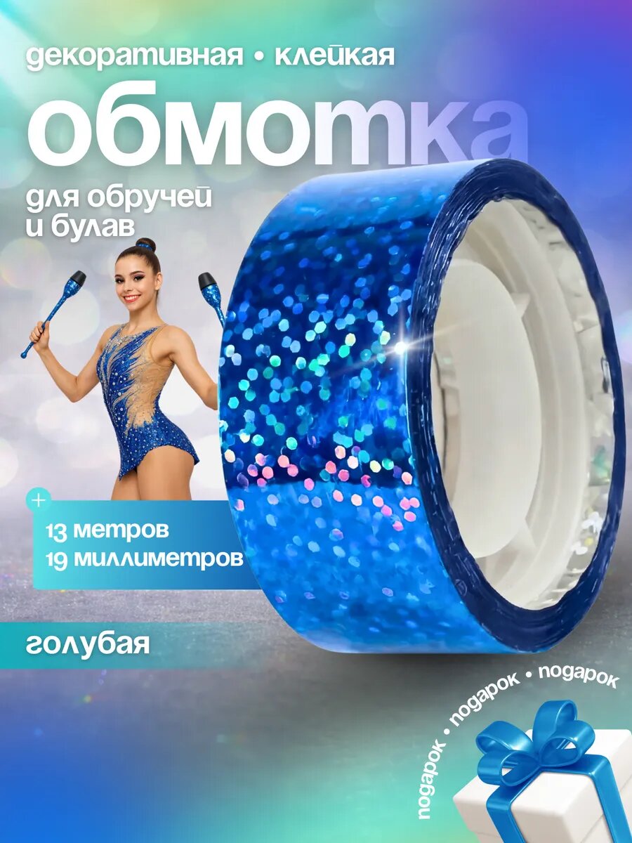 Обмотка для гимнастических обручей голубая BRILLIANT
