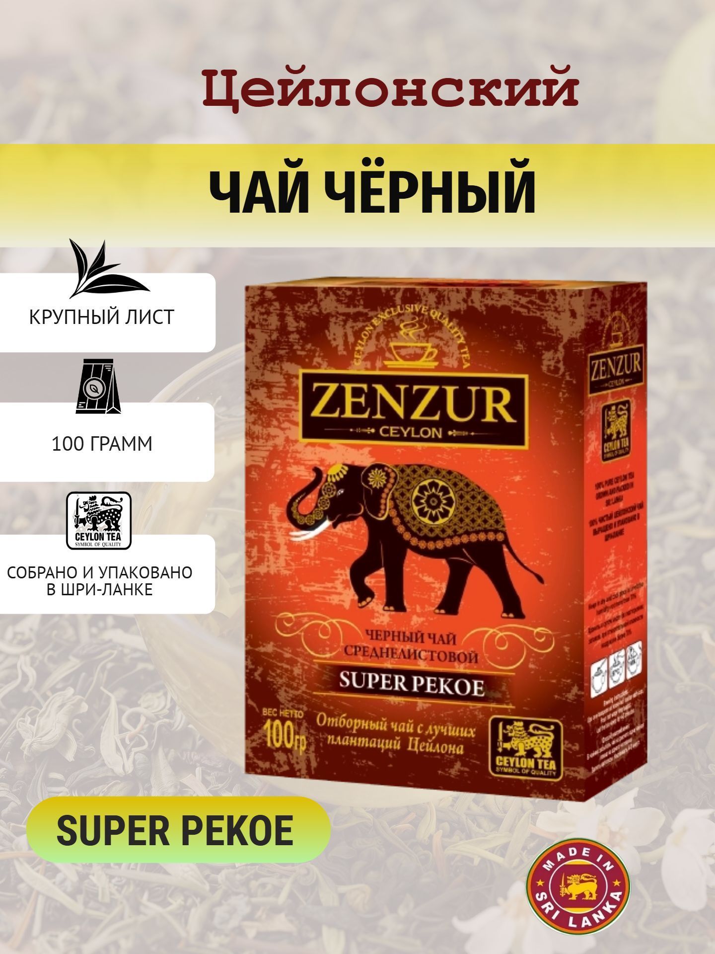 Чай чёрный Zenzur SUPER PEKOE 100г.