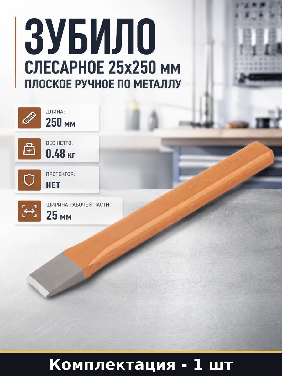 Зубило слесарное 25x250 мм плоское ручное по металлу, с ручкой, ширина 25 мм, длина 250 мм, для слесарных работ