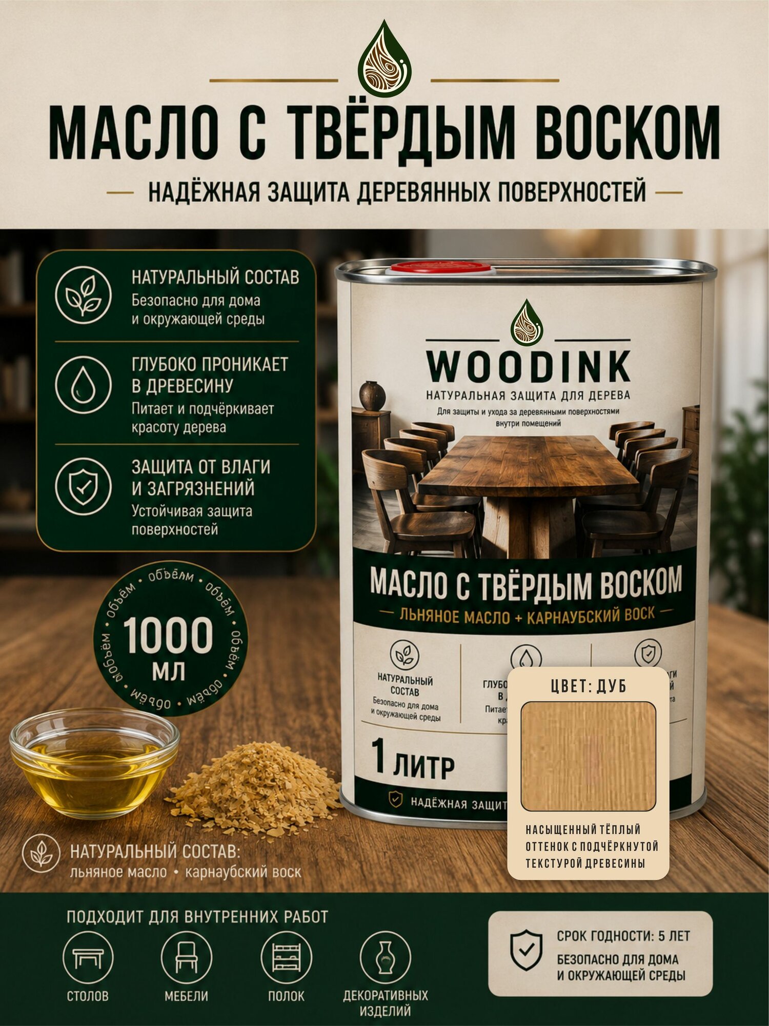 Масло с твердым воском для дерева WOODINK 1 литр, цвет: Дуб