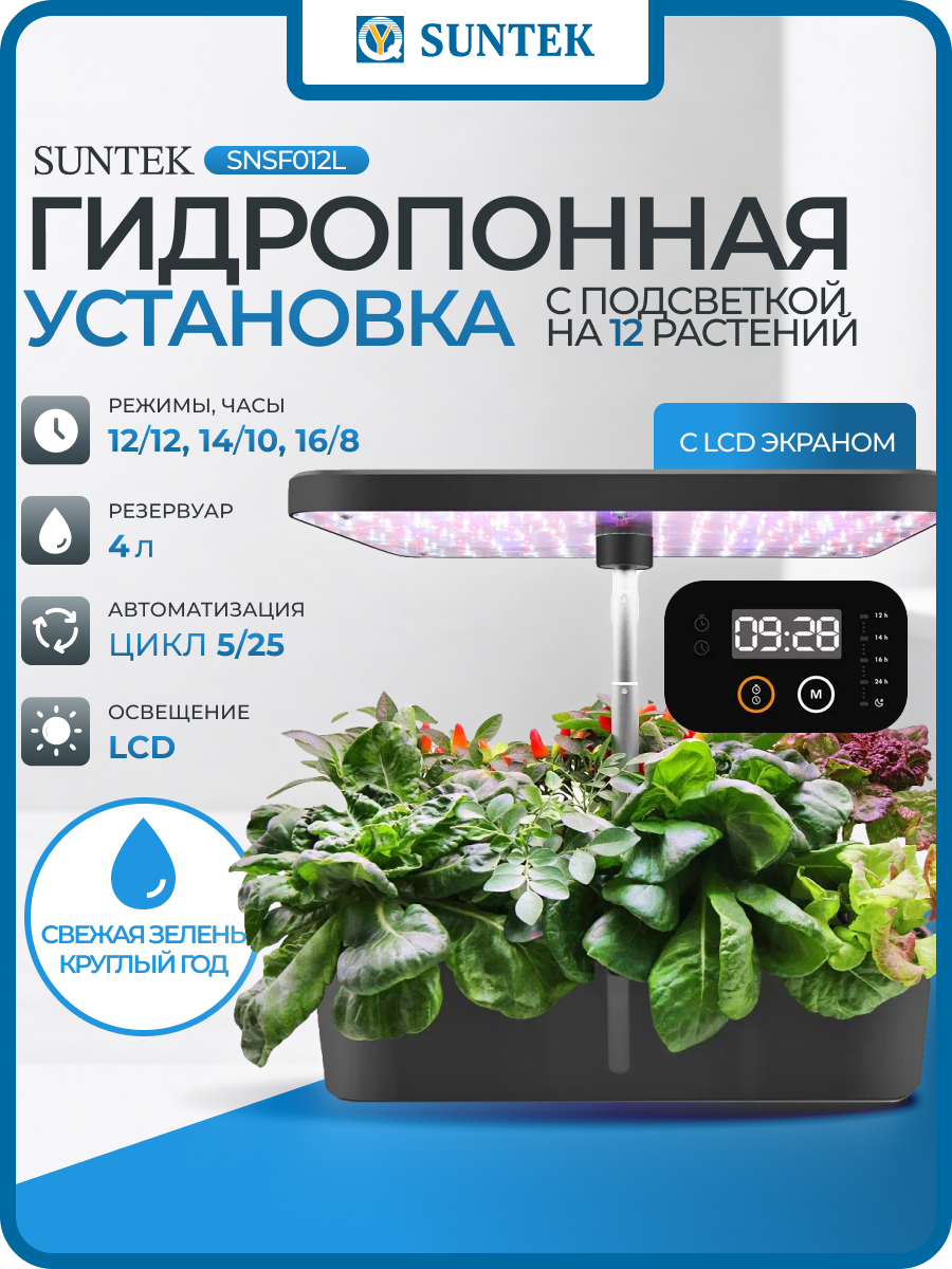 Гидропонная установка с LCD экраном на 12 растений SUNTEK Smart Farm 12 Plant Cells With LCD (SNSF012L)