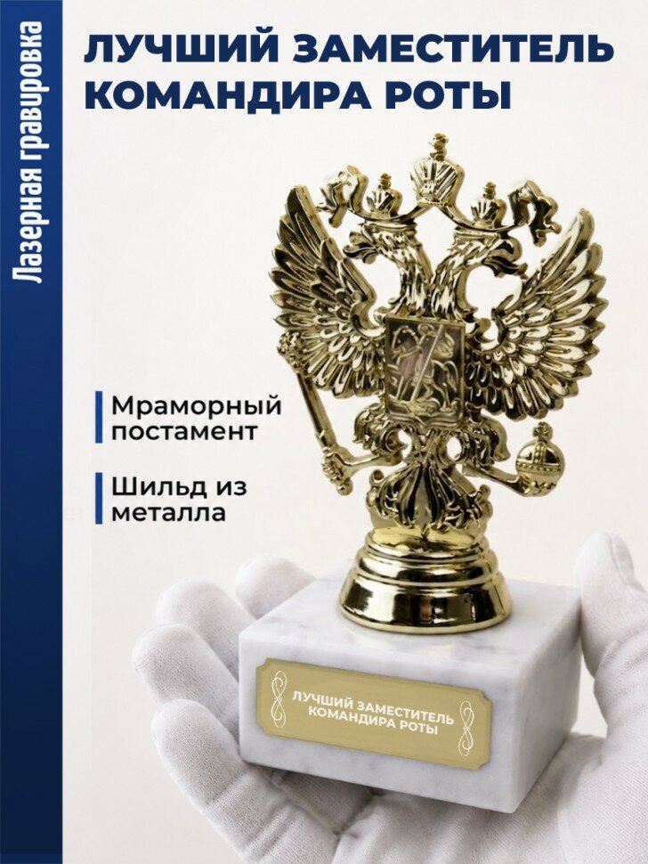 Статуэтка Герб России "лучший заместитель командира роты"