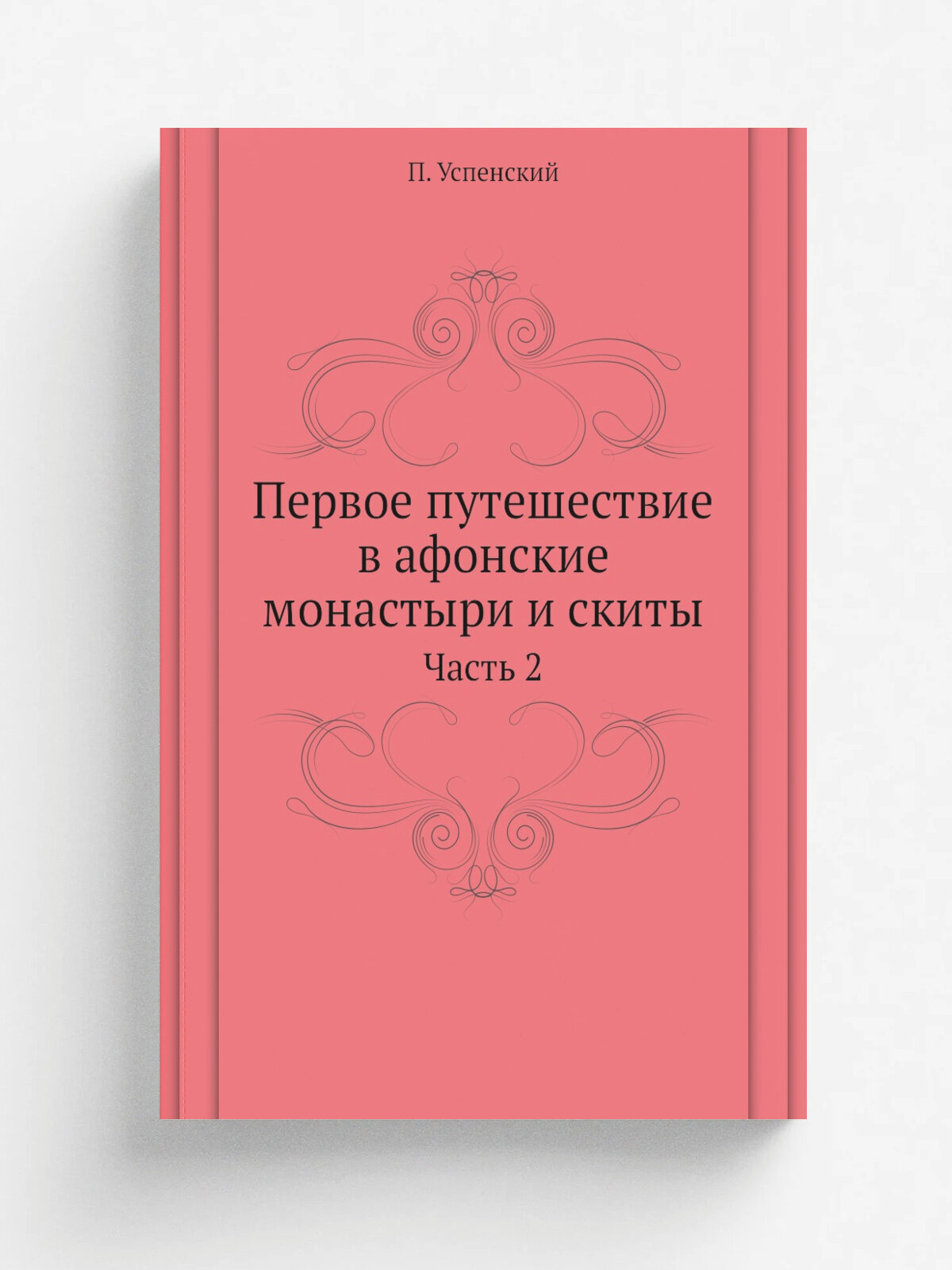Первое путешествие в афонские монастыри и скиты. Часть 2 | П. Успенский | 1881 | Москва, типография Ефимова | Репринт