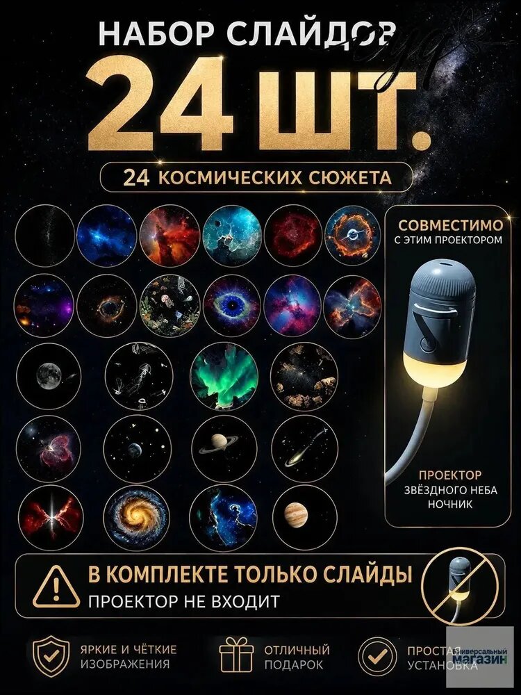Набор из 24 сменных космических слайдов для проектора звёздного неба
