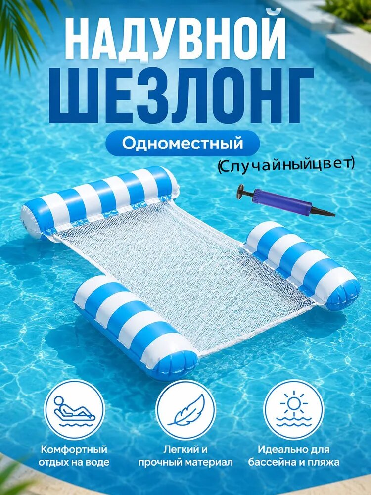Взрослый надувной плавающий матрас с ПВХ покрытием, подходящий для летних водных вечеринок, отдыха на озерах и пляжах.