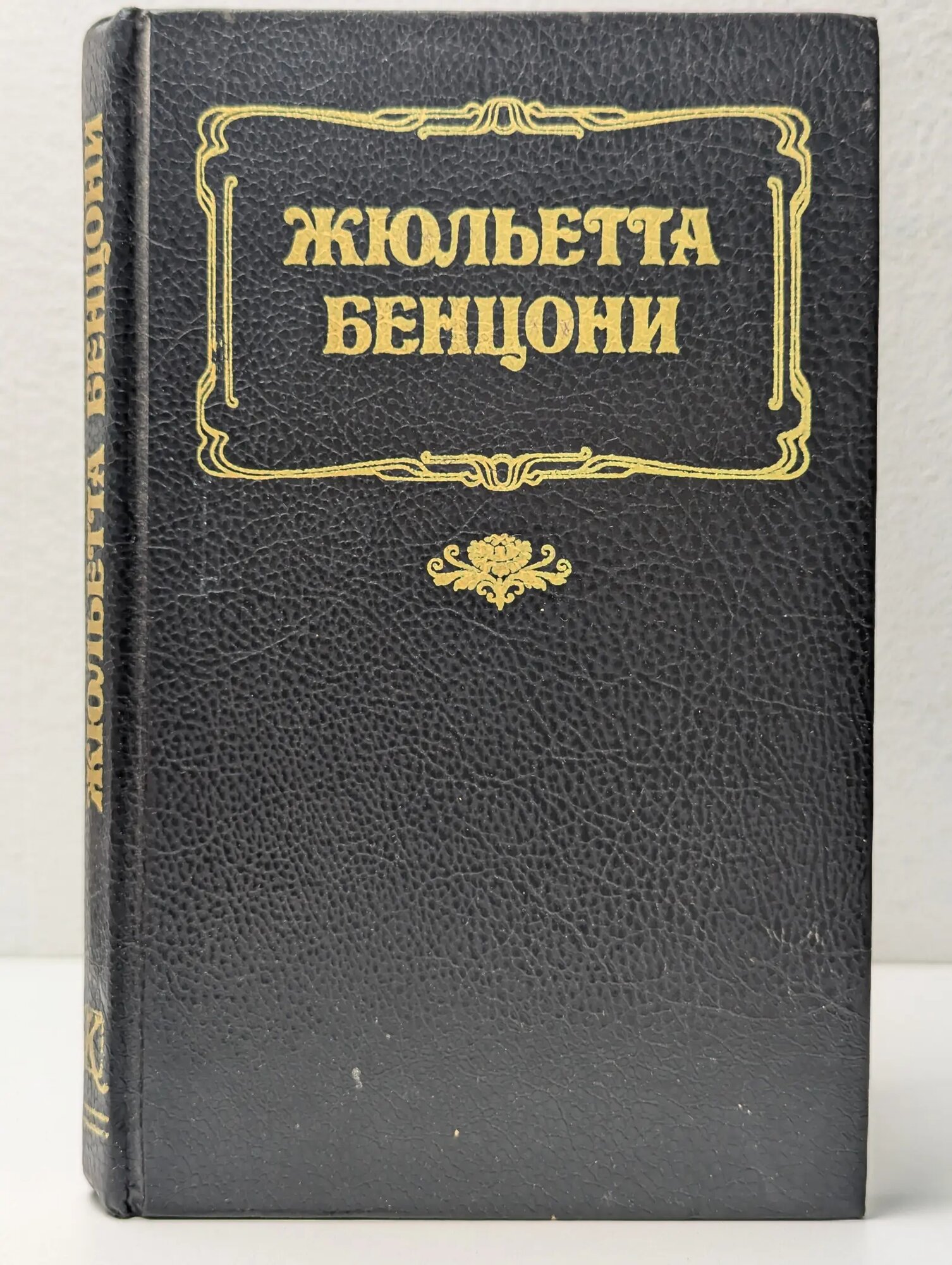 Ж. Бенцони. Женские любовные романы. Волки Лозарта. В 3 книгах. Книга 3 Бенцони Жюльетта 1993