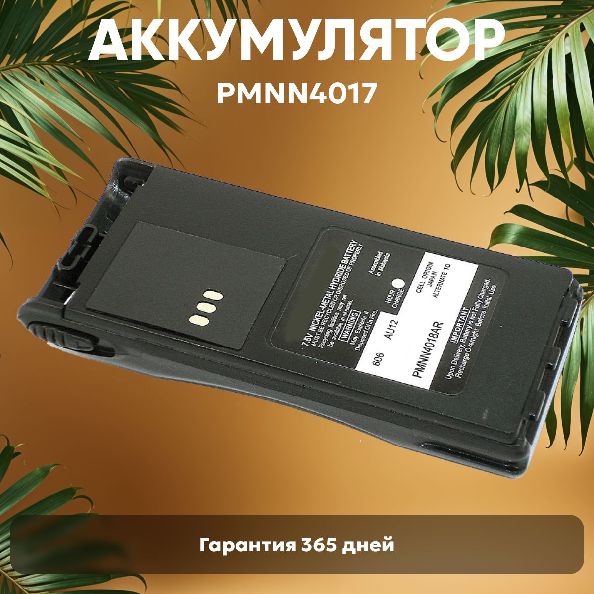 Аккумулятор PMNN4019 для рации Motorola CT150, GP88, P040, 1800mAh, Ni-MH, 7.5V