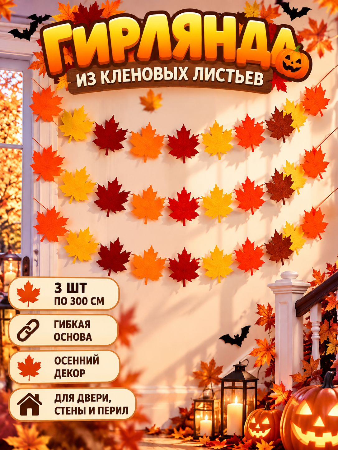 Гирлянда из фетра с кленовыми листьями, 3 шт. по 1 м, осенний декор для дома, стены, двери и вечеринки