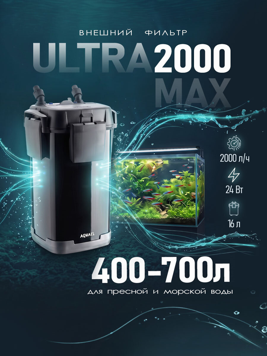 Фильтр внешний AQUAEL ULTRAMAX 2000 для аквариума 400 - 700 л (2000 л/ч, 24 Вт, h = 240 см)