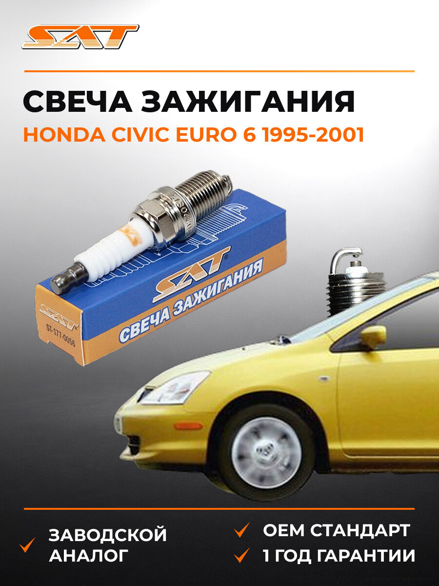 Свеча зажигания SAT ST1770056 Хонда Цивик Евро Honda Civic Euro 6 1995-2001