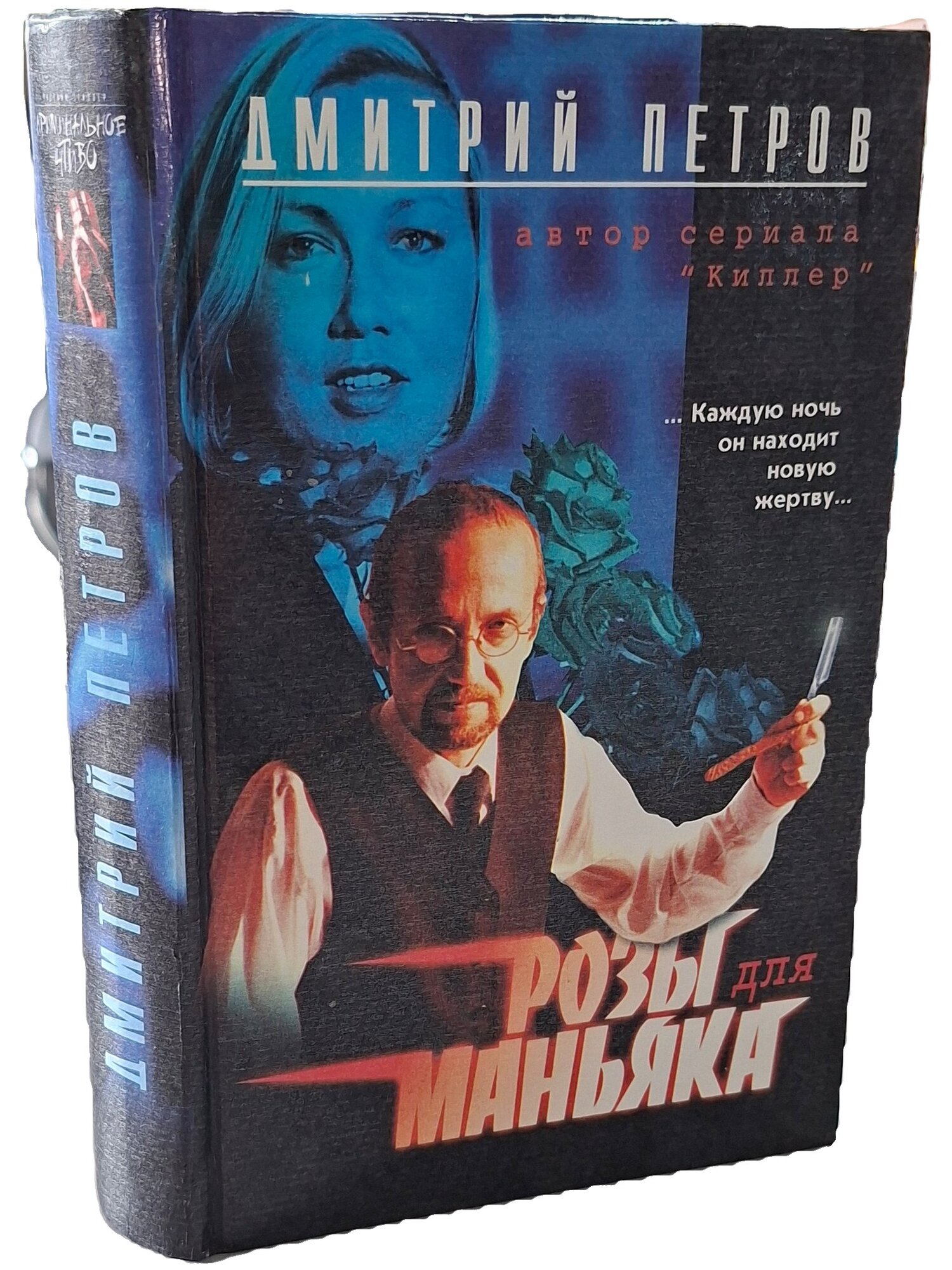 Розы для маньяка. Ветров Дмитрий Петрович. Северо-Запад. 1998. Твердый переплет. 512 стр