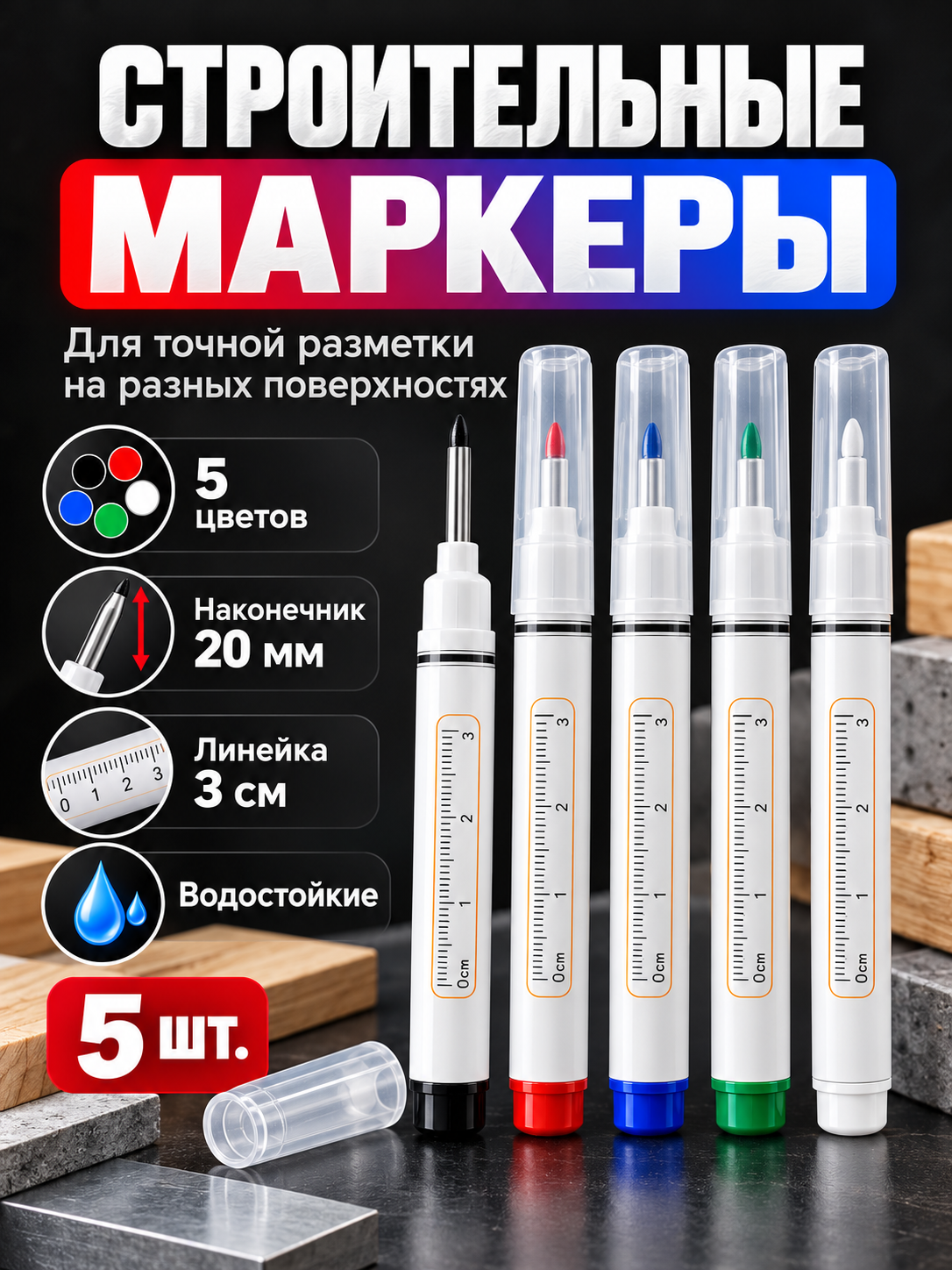 Строительные маркеры набор , длинный наконечник 20 мм, водостойкие, для разметки на металле, дереве, плитке,5 шт