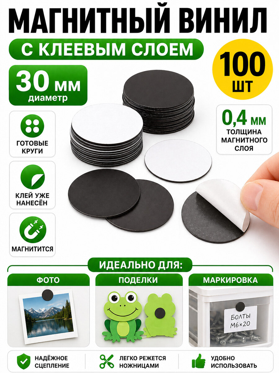 Магнитный винил с клеевым слоем диаметром 30 мм, 100 шт
