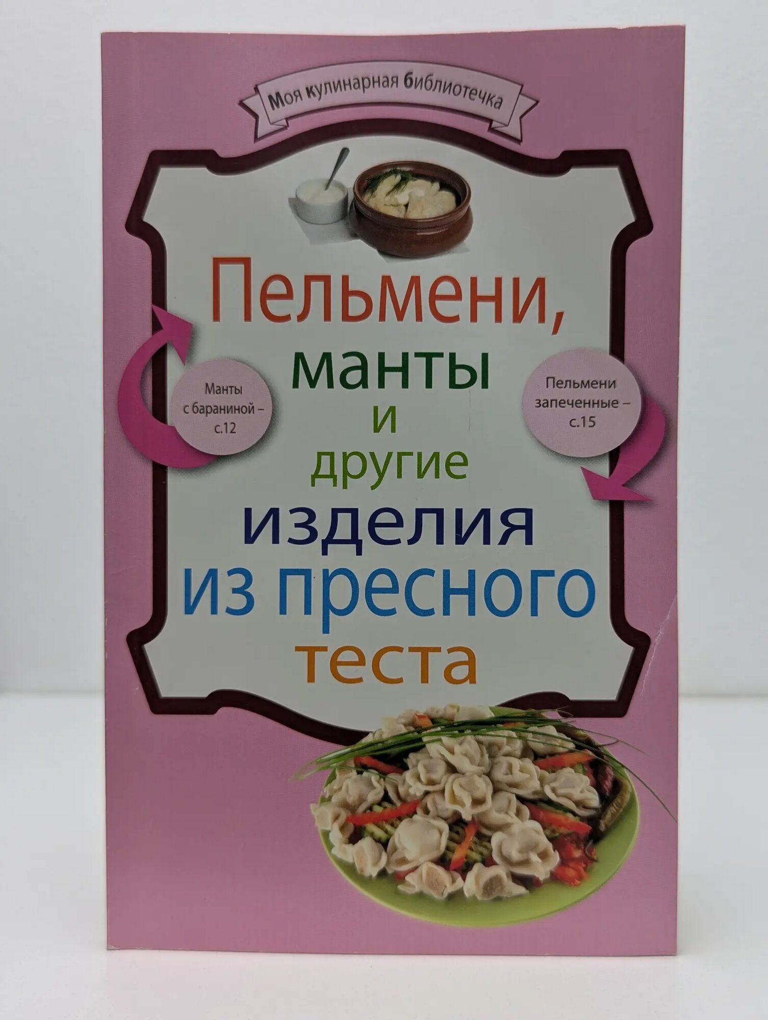 Моя кулинарная библиотечка. Пельмени, манты и другие изделия из пресного теста 2012
