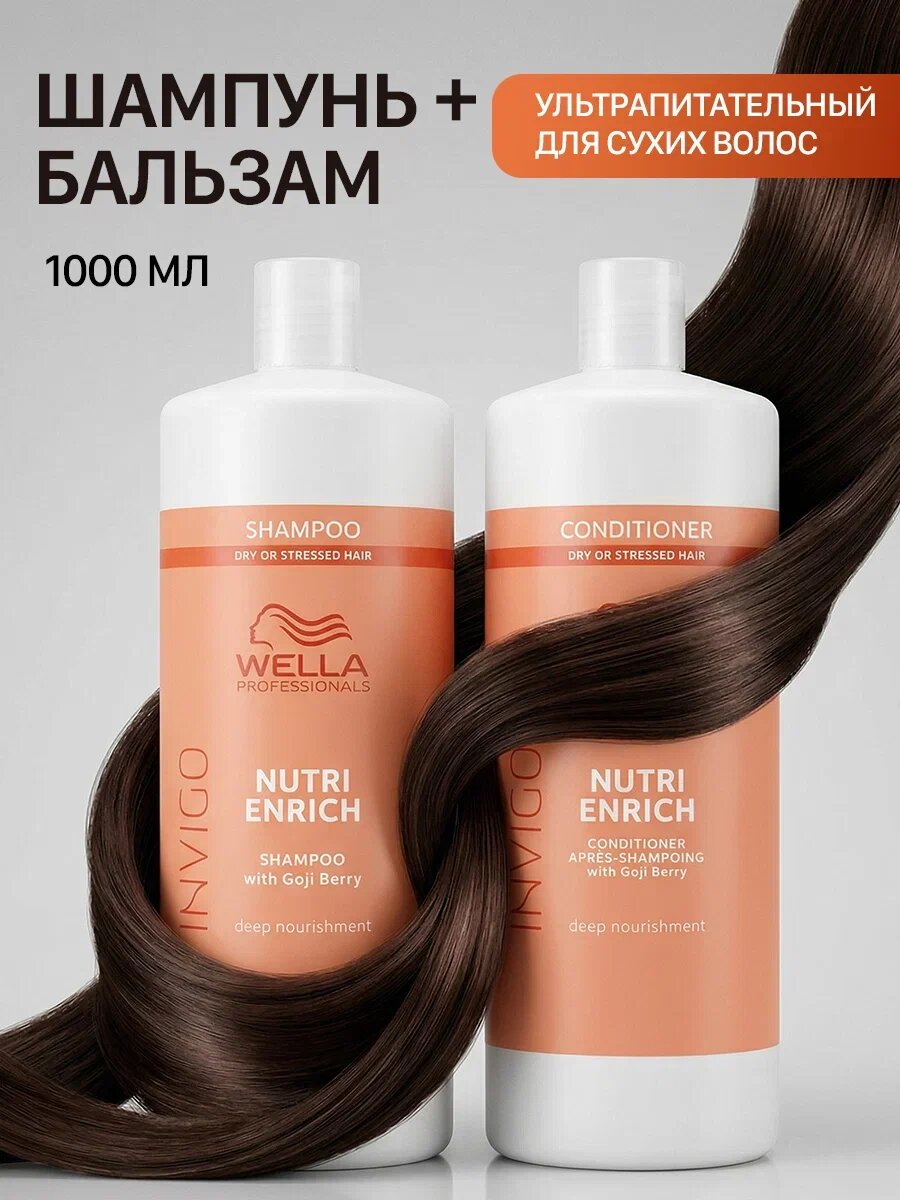 Шампунь и бальзам для волос Wella питательный 2 шт по 1000мл