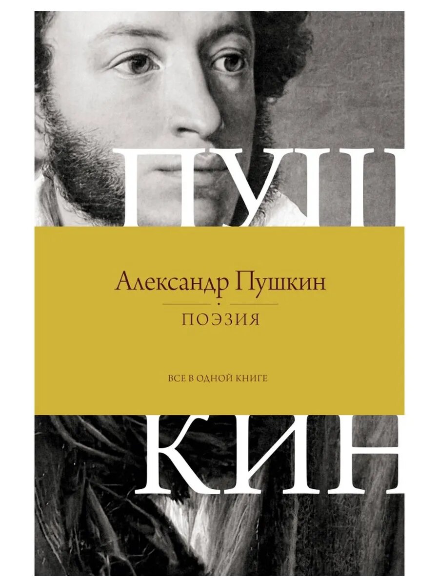 Поэзия. Все в одной книге