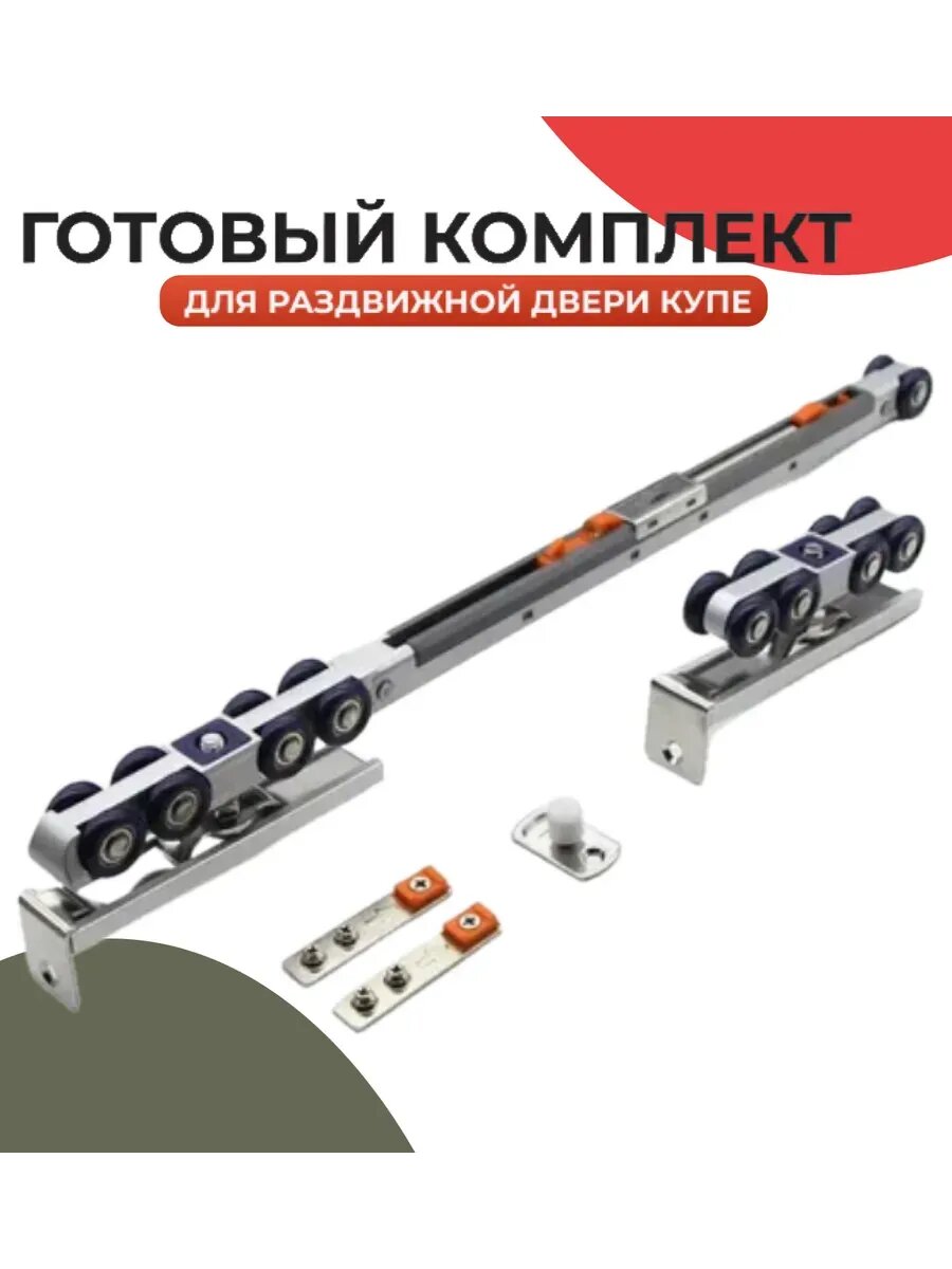 Комплект для раздвижной двери RD-8S с доводчиком, комплект 8-колесных роликов, для двери весом до 70 кг.