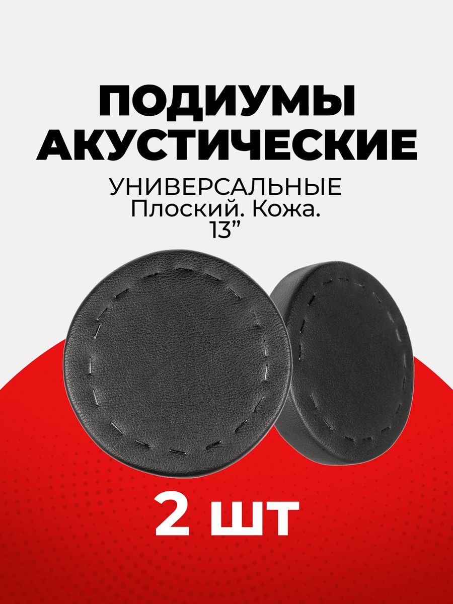 Акустические подиумы плоские / на 13 см / кожа