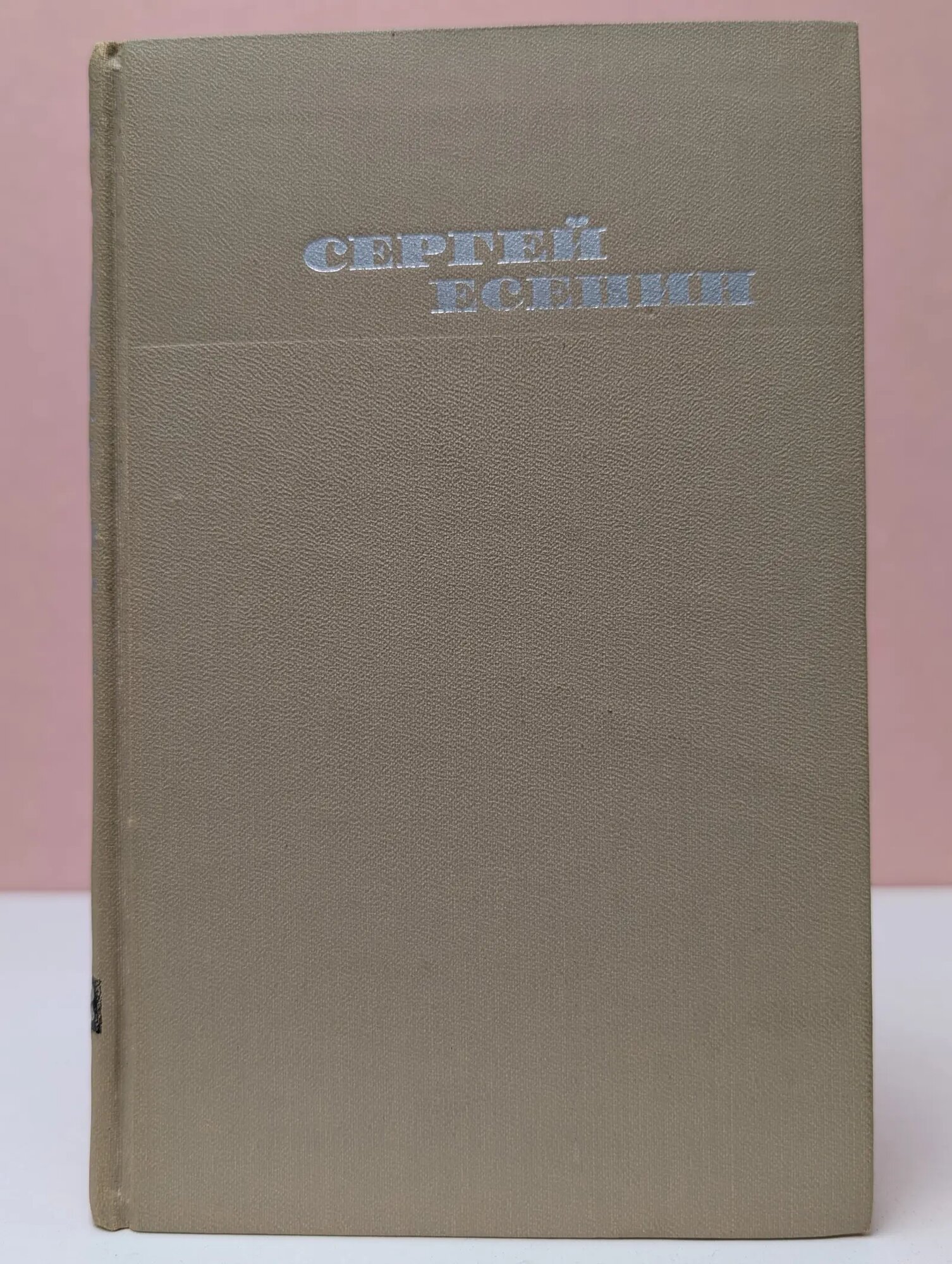 Библиотека Огонек. Сергей Есенин. Собрание сочинений в 3 томах. Том 3 Есенин Сергей Александрович 1970
