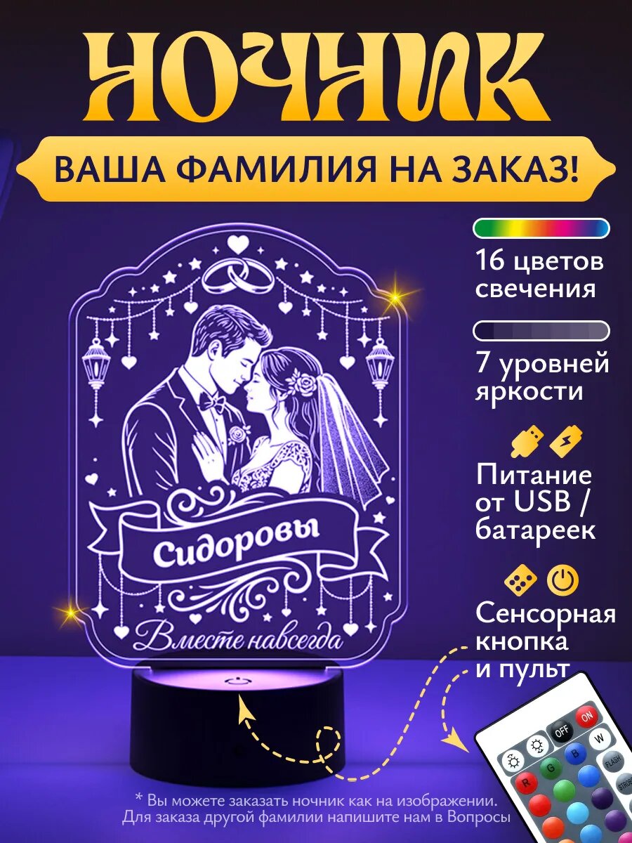 Ночник "Сидоровы - молодожёны"