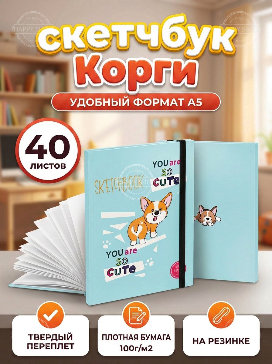 Скетчбук А5 40 листов 100 г/м2 твердая обложка на резинке Корги для рисования