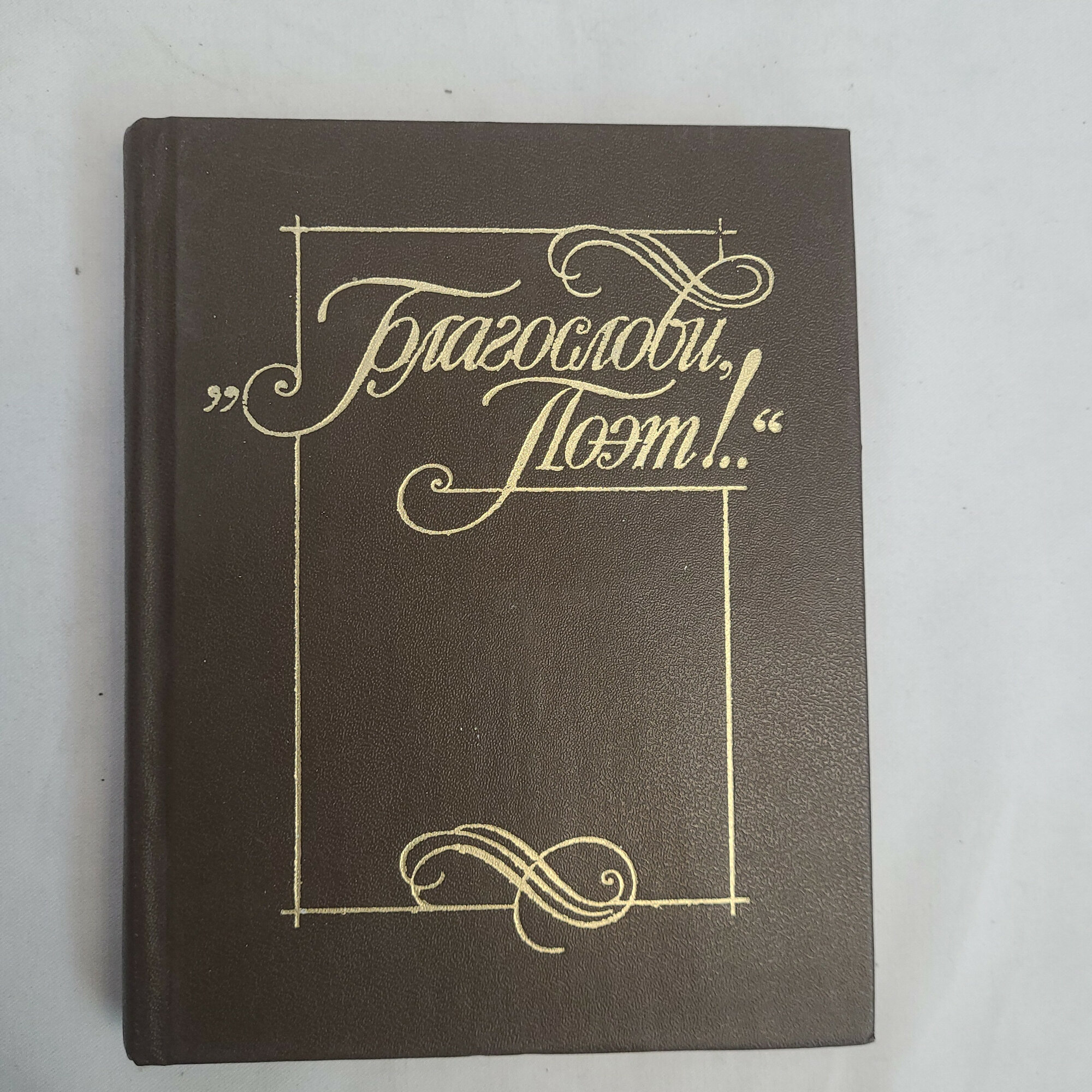 Книга Благослови, поэт. Антология поэзии пушкинской поры, твердый переплет, 1983 год