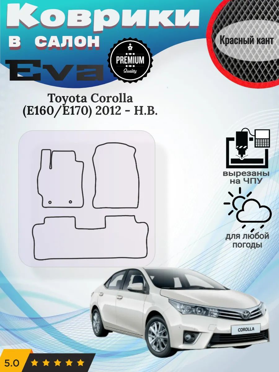 Eva Эва коврики Toyota Corolla E160/E170 Королла Е160 Е170