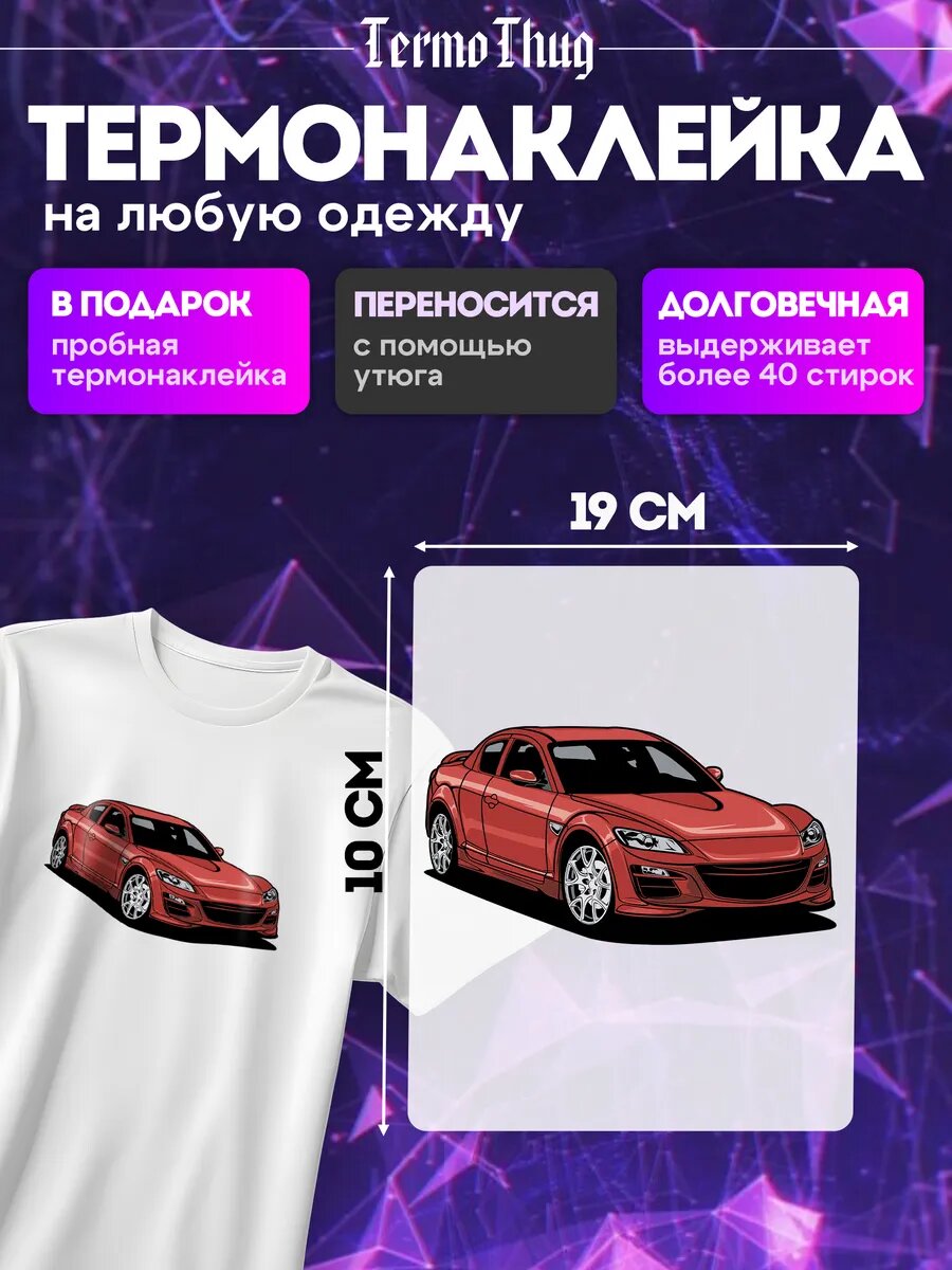 Термонаклейка на одежду эстетика mazda rx8 мазда