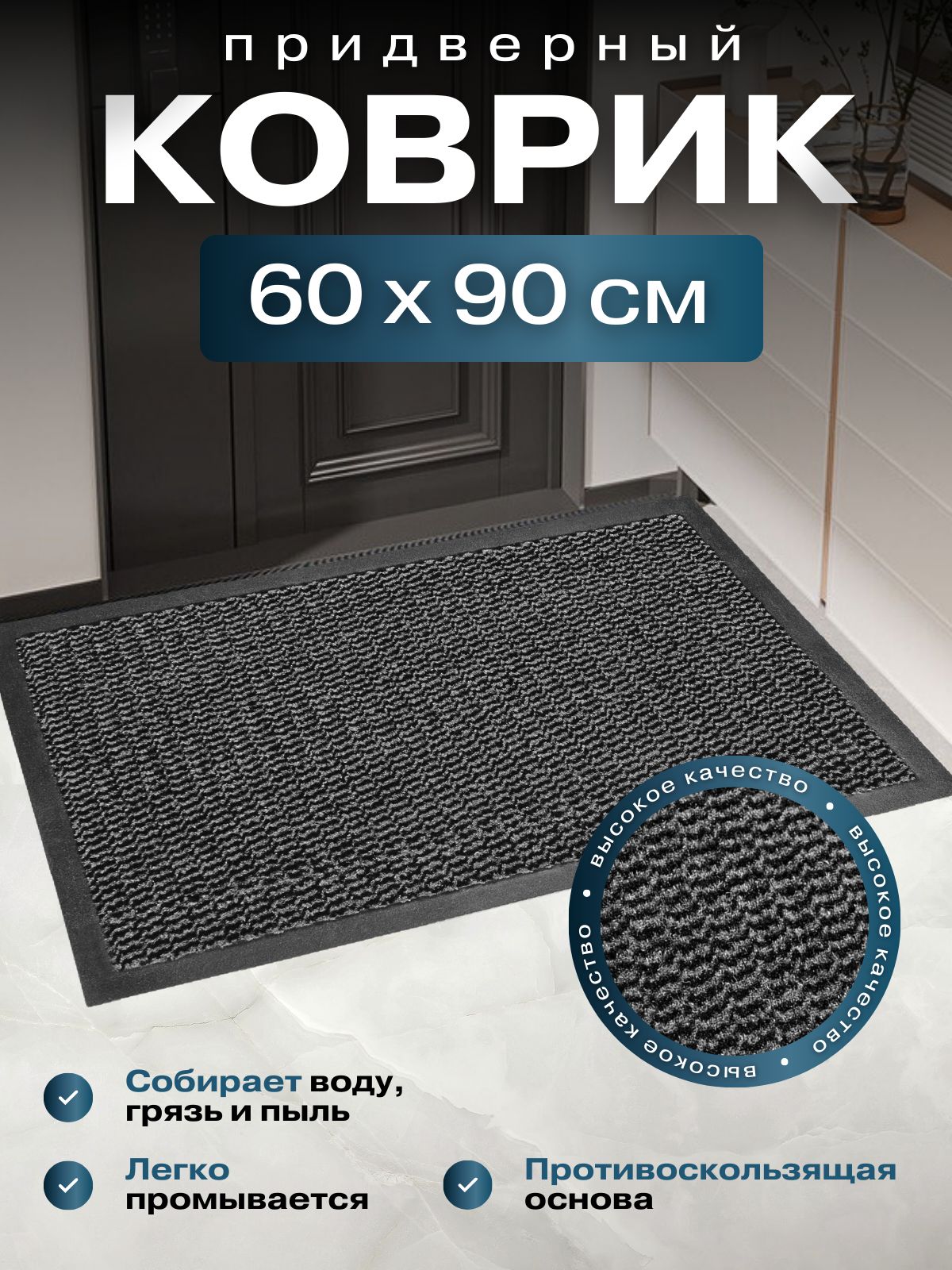 Коврик зигзаг придверный резиновый 60х90 серый