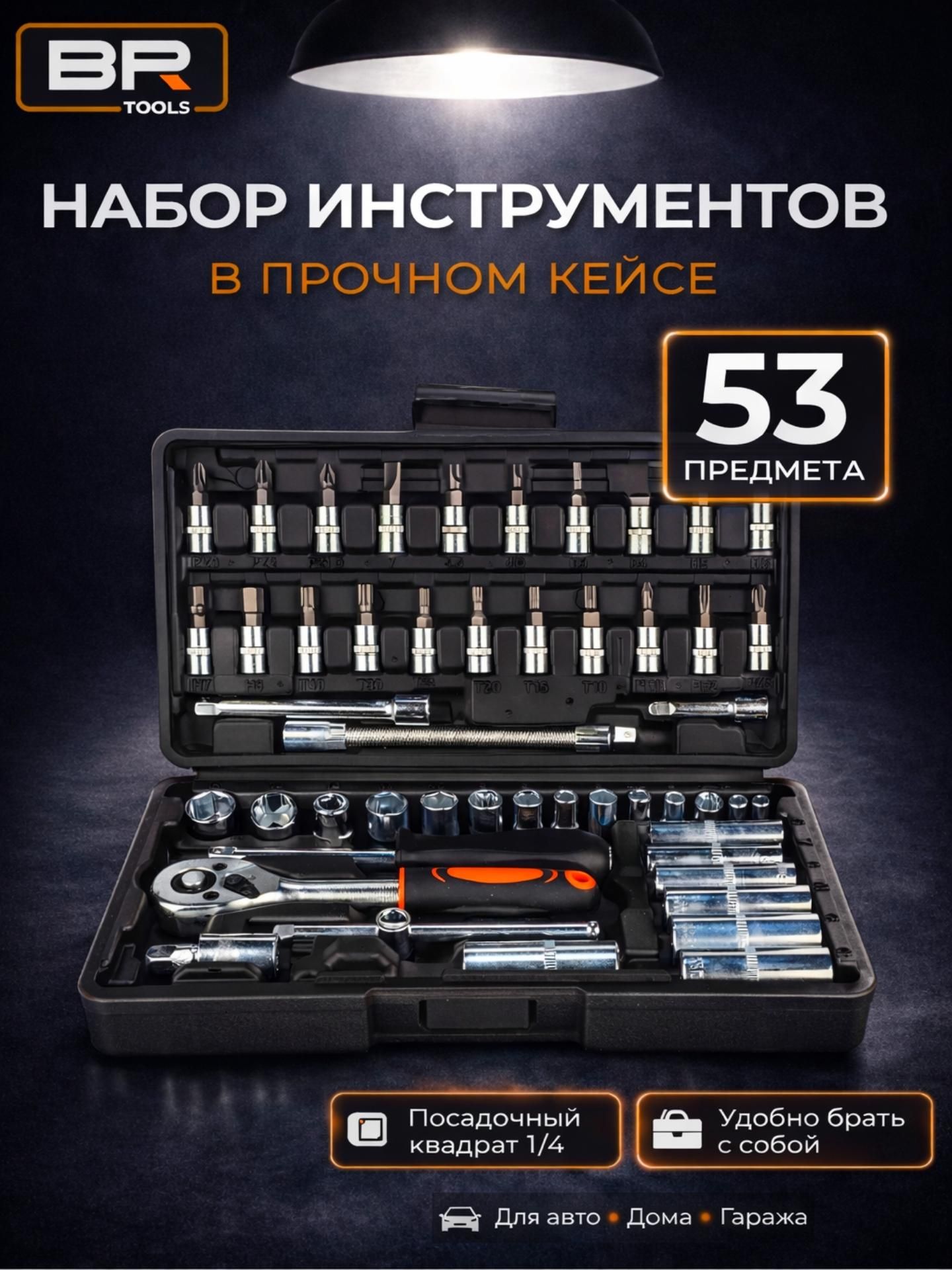 Набор инструмеентов 53предмета(113-425)