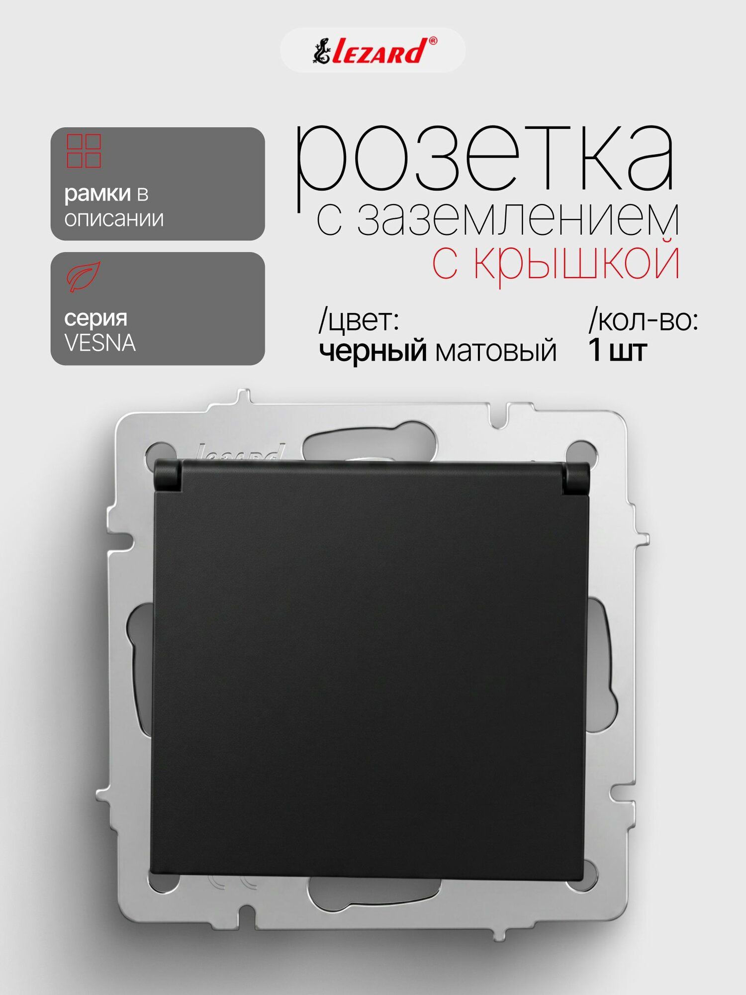 Розетка с крышкой Lezard Vesna с заземлением, ПБТ, 16A, Черный Бархат 742-4288-123B