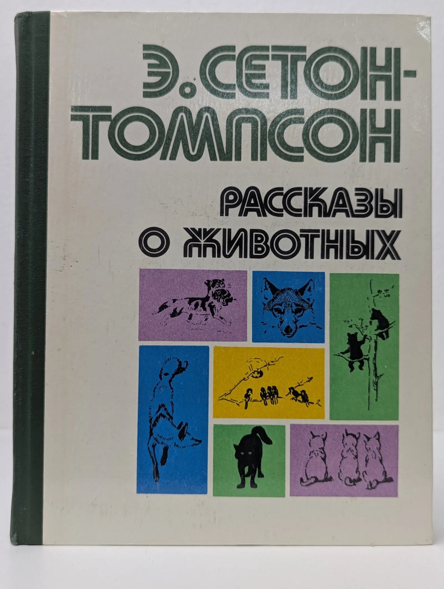 Рассказы о животных Сетон-Томпсон Эрнест 1980