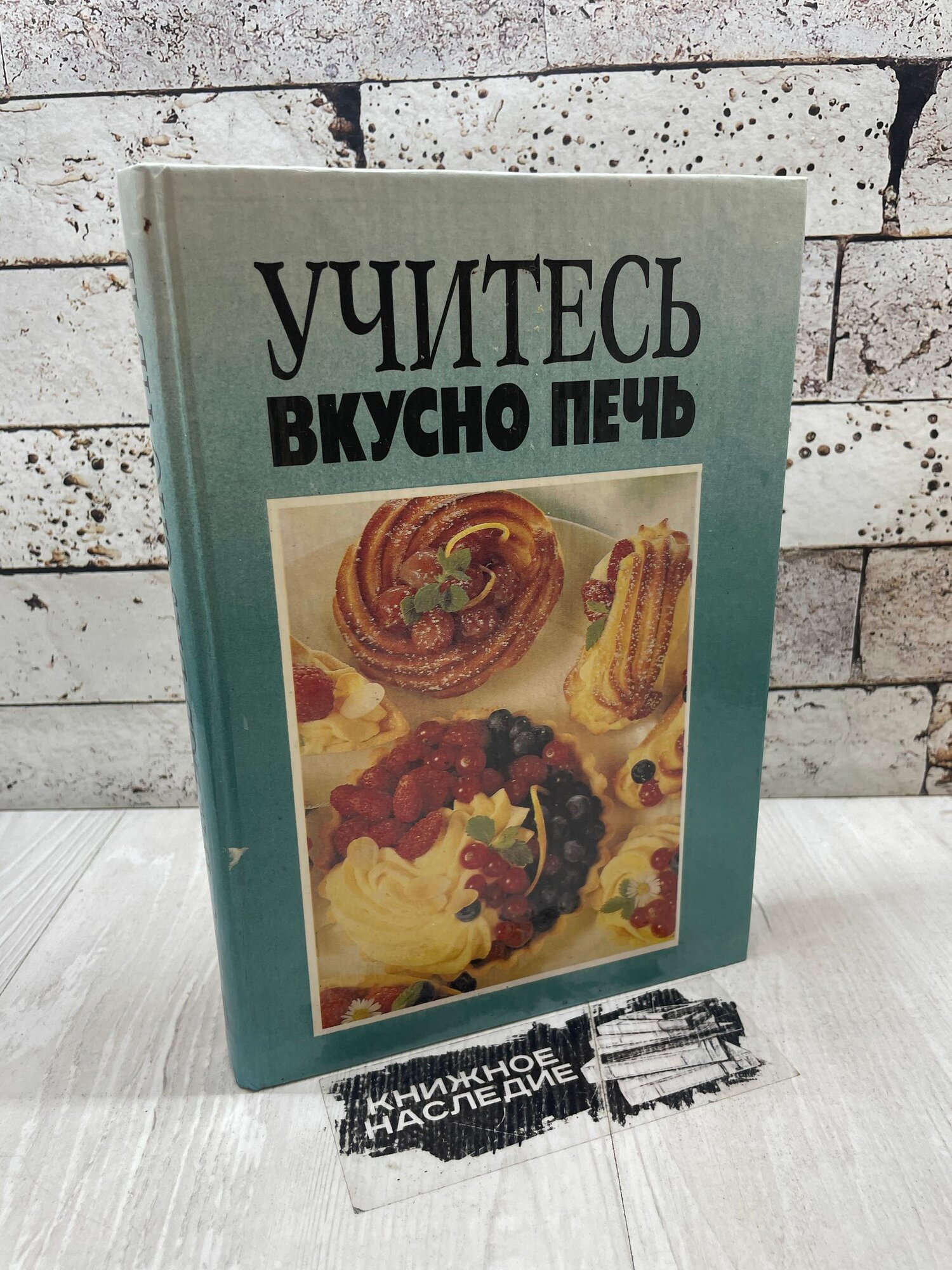 Учитесь вкусно печь. Квадрат 1993 г