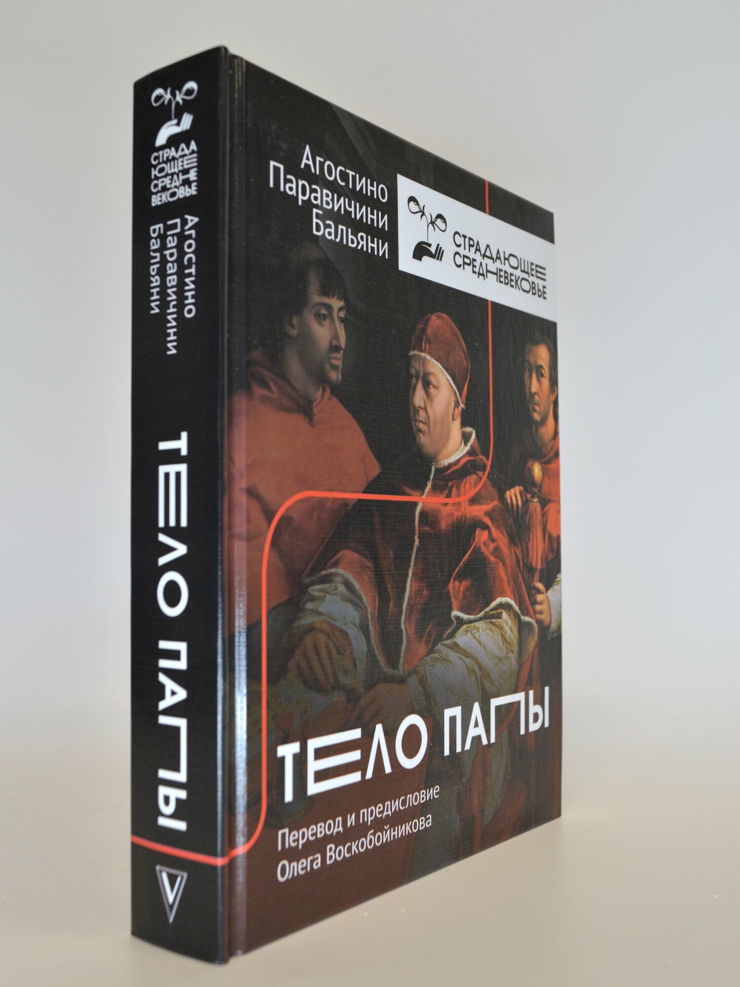Тело папы. Агостино Паравичини Бальяни. Букинистические книги в отличном состоянии.