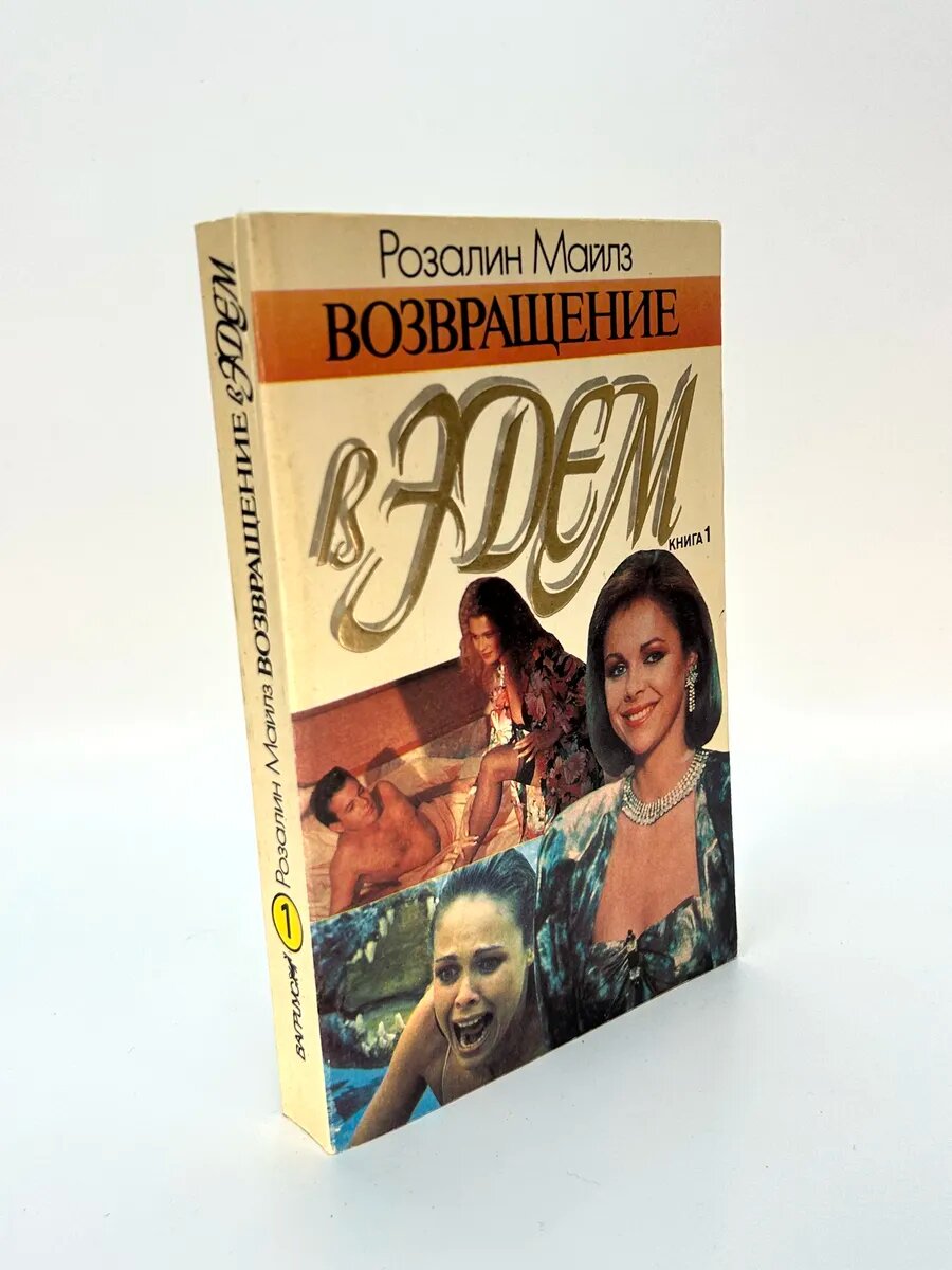 Розалин Майлз. Возвращение в Эдем
