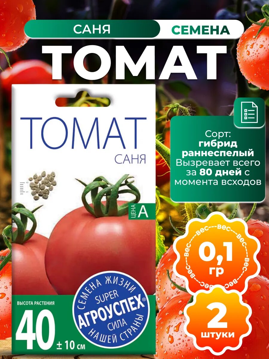 Семена томата Саня, 2 пачки по 0,1г