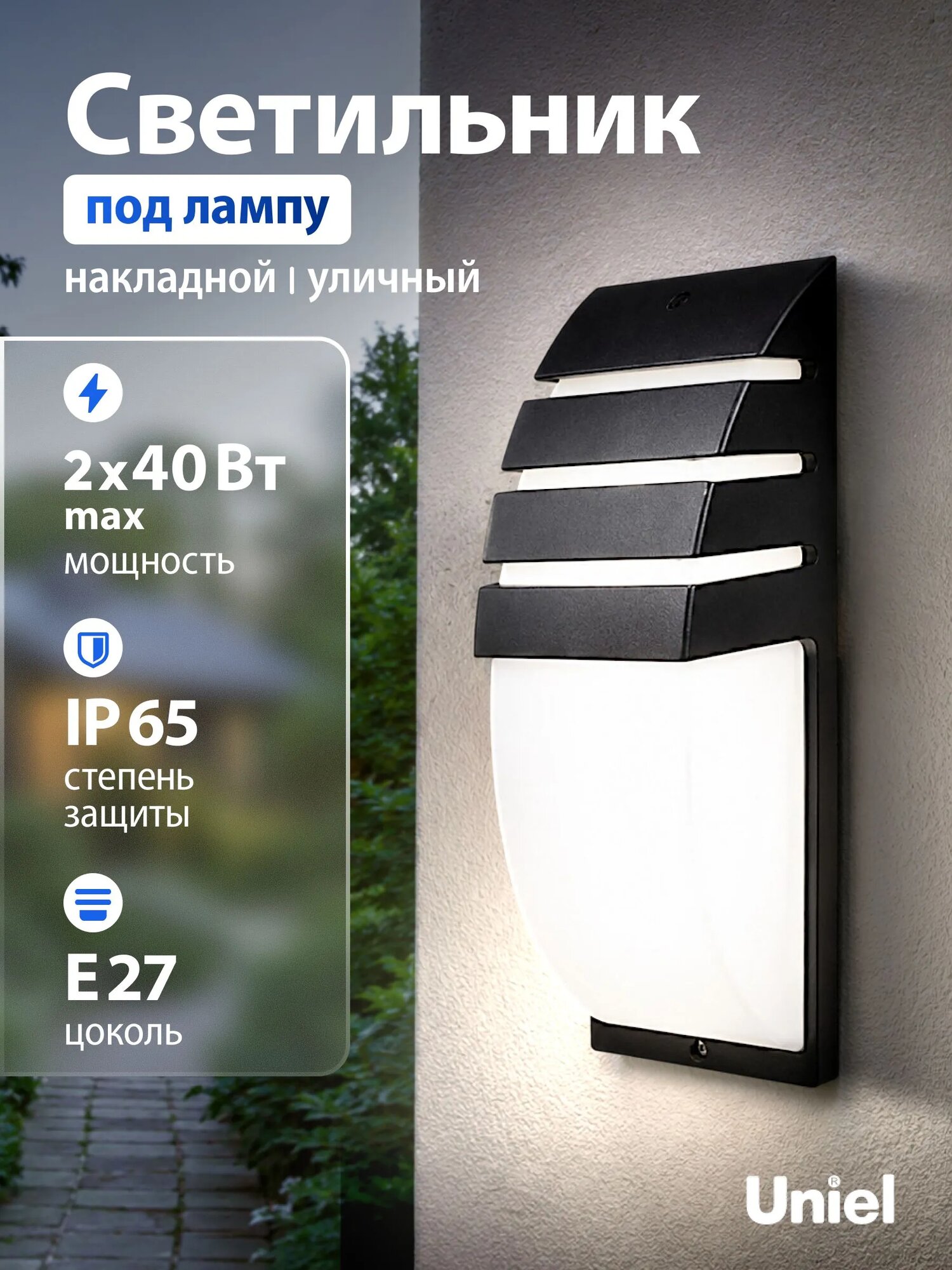 Светильник уличный настенный, под лампу Е27, 2Х40 Вт, IP65, фасадный, накладной, для дачи/двора, Uniel