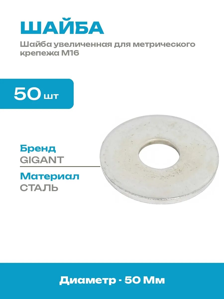 Шайба DIN 9021 М16 увеличенная оцинкованная комплект 50 шт