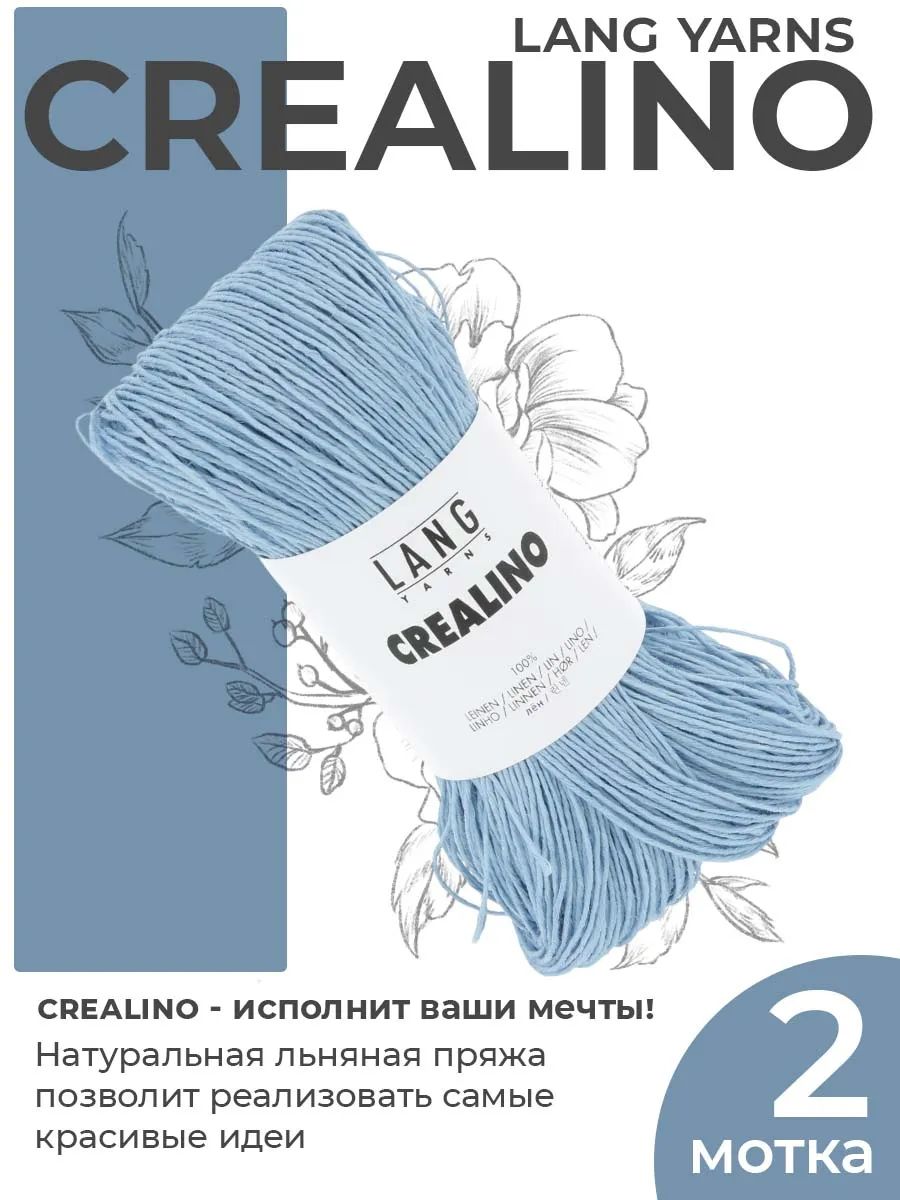 Пряжа для вязания Lang Yarns Crealino льняная, цвет 0020, 2 мотка