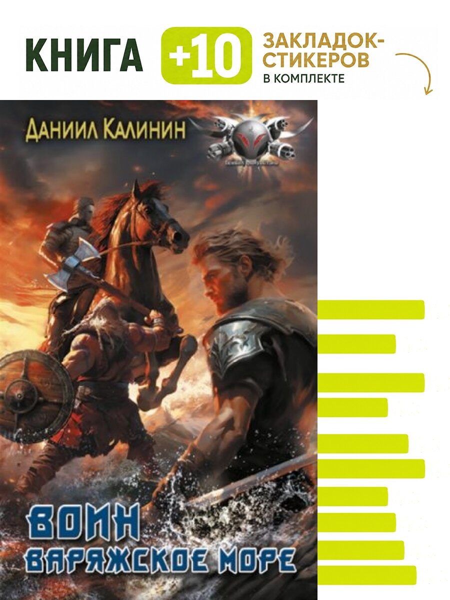 Варяжское море. Воин. Комплект: книга + 10 закладок-стикеров