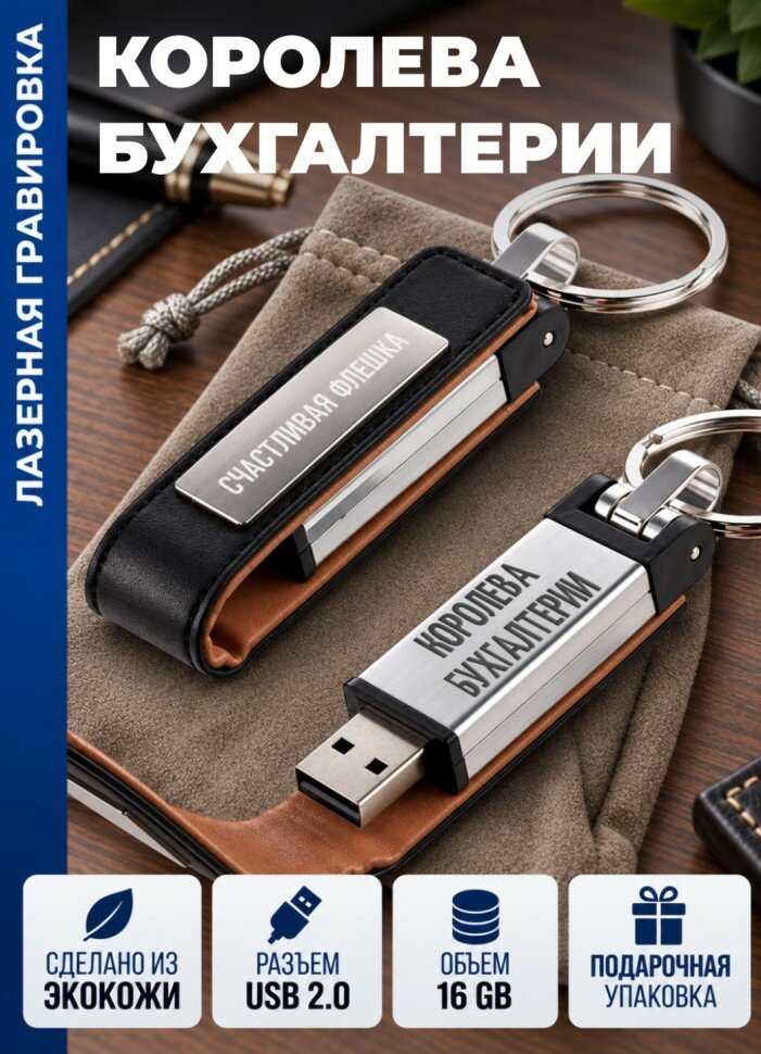 Флешка "Королева бухгалтерии" (16гб)