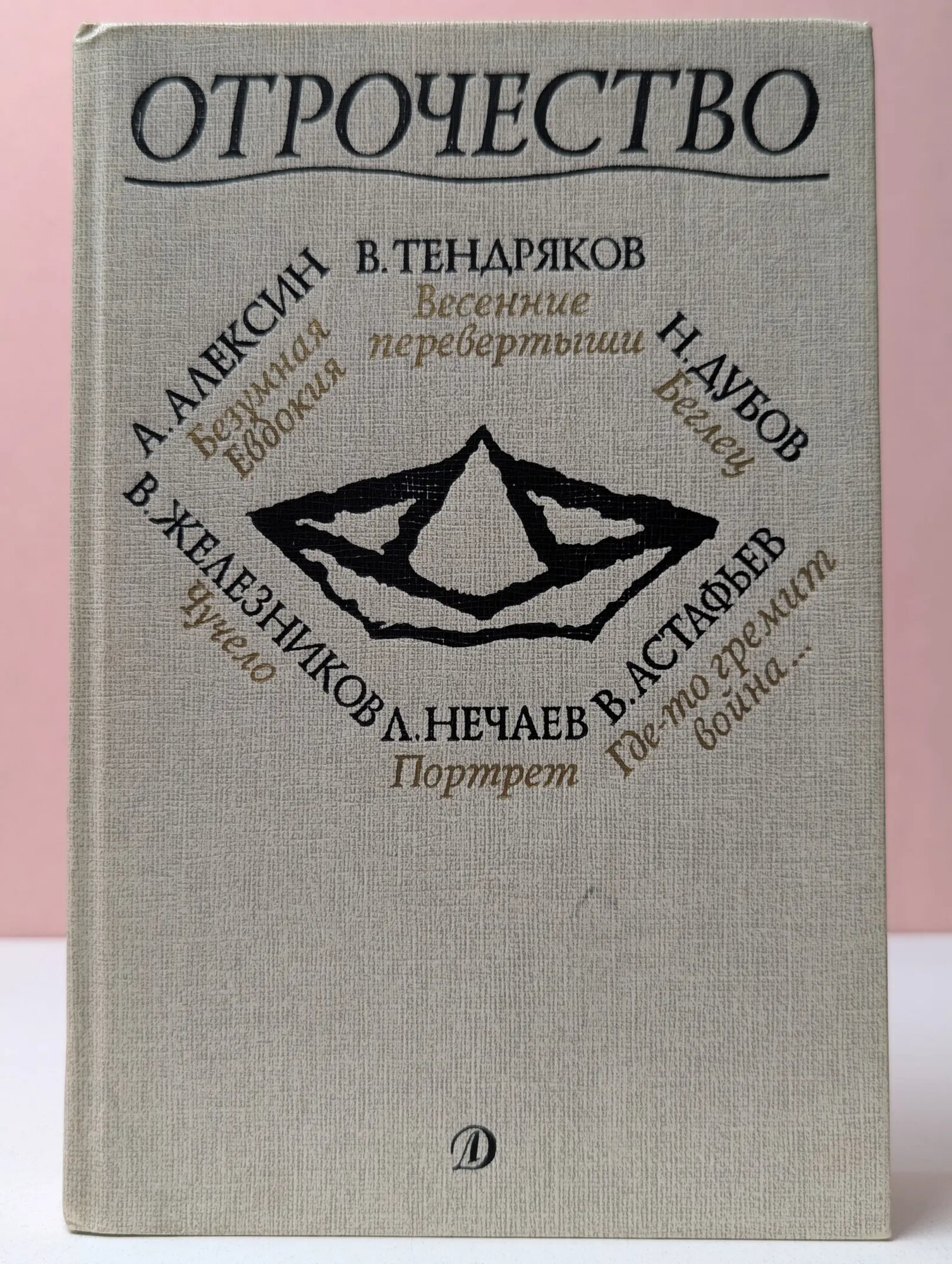 Отрочество. Выпуск № 1 Астафьев Виктор Петрович, Алексин Анатолий Георгиевич, Тендряков Владимир Федорович 1988