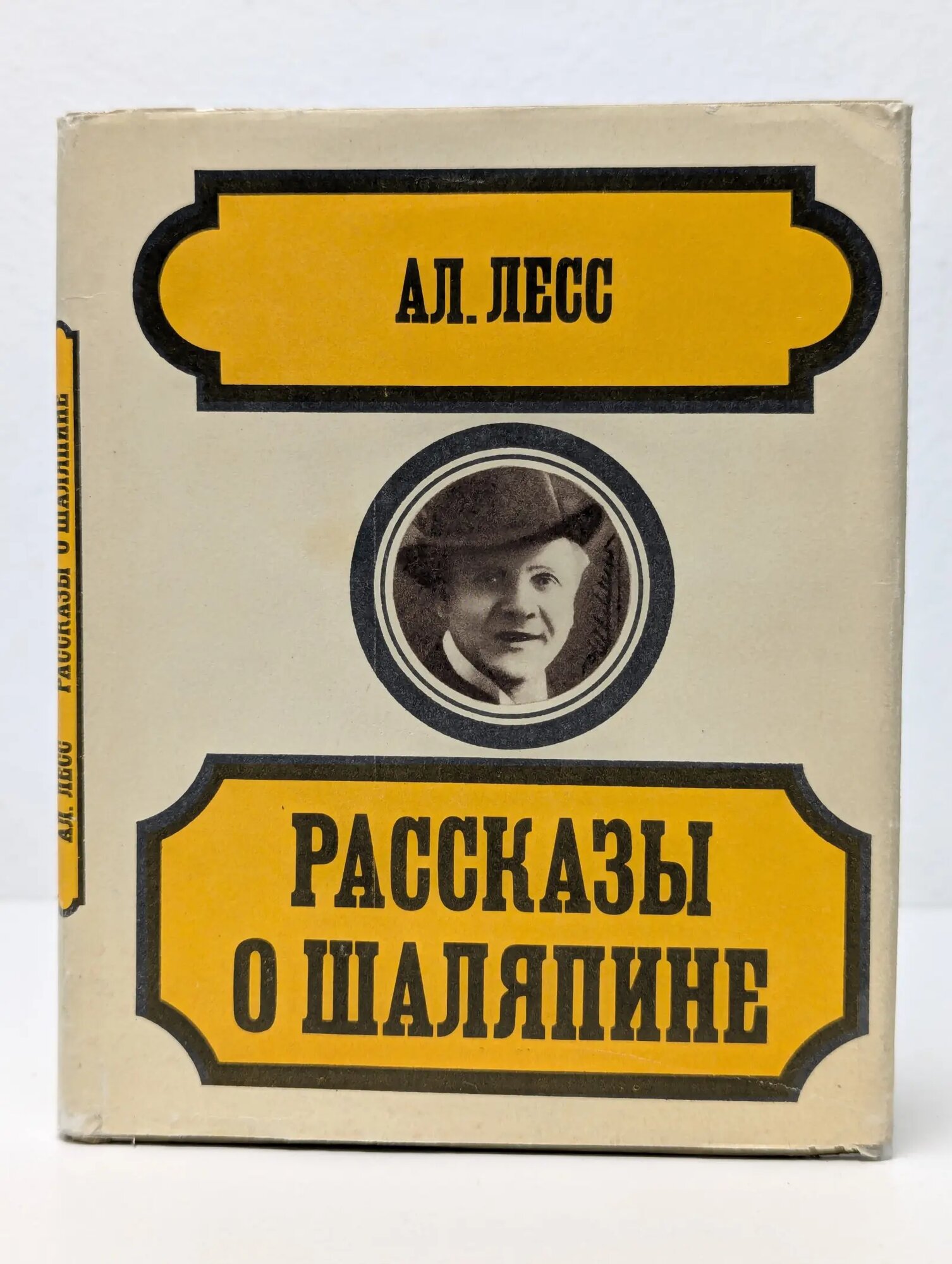 Рассказы о Шаляпине Лесс Александр Лазаревич 1972
